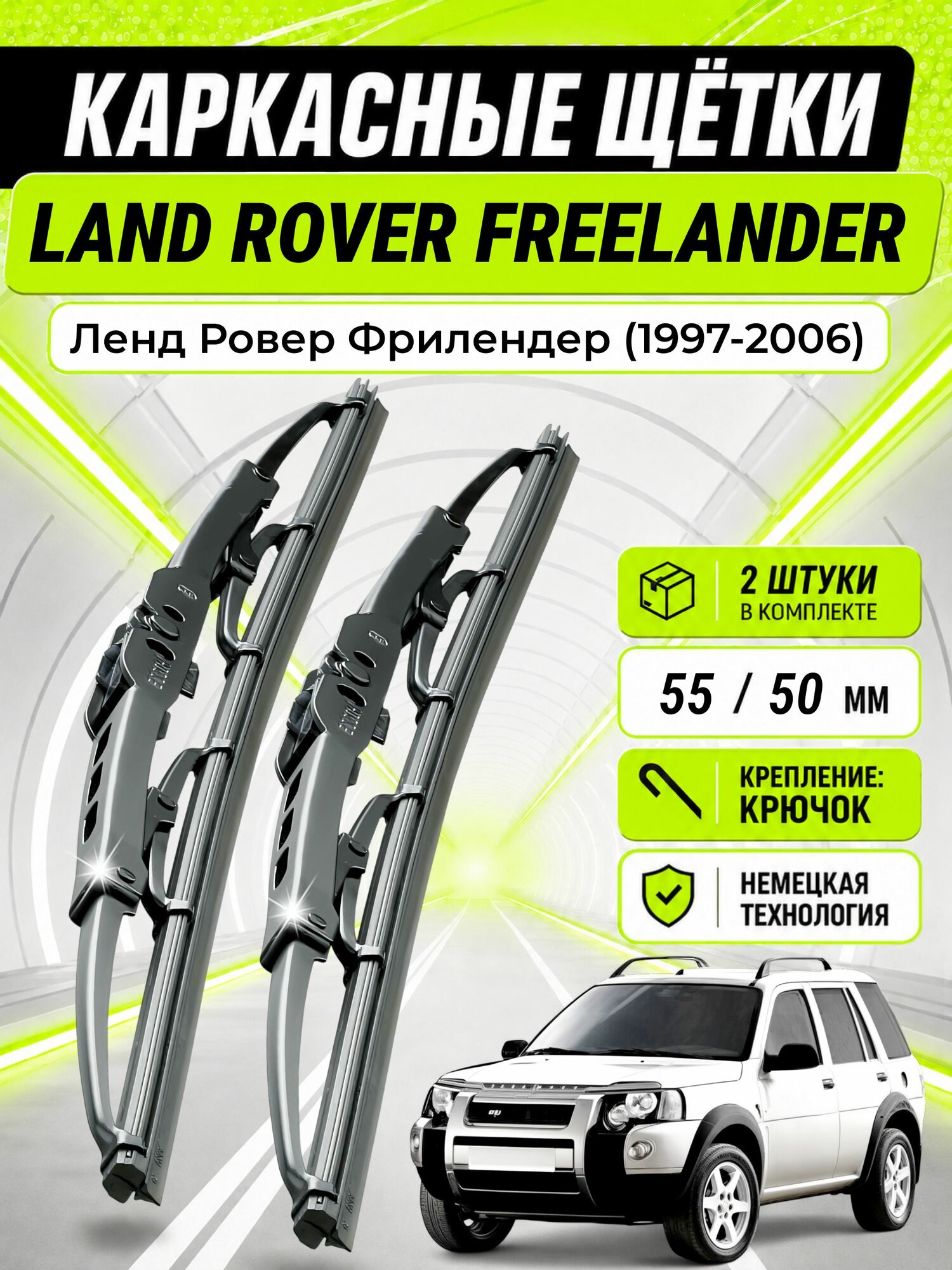 Дворники для Ленд Ровер Фрилендер (1997-2006), щетки LAND ROVER FREELANDER