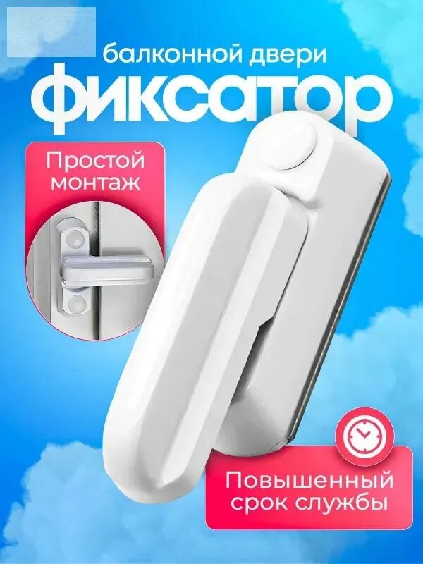 Защелка фиксатор для балконной двери