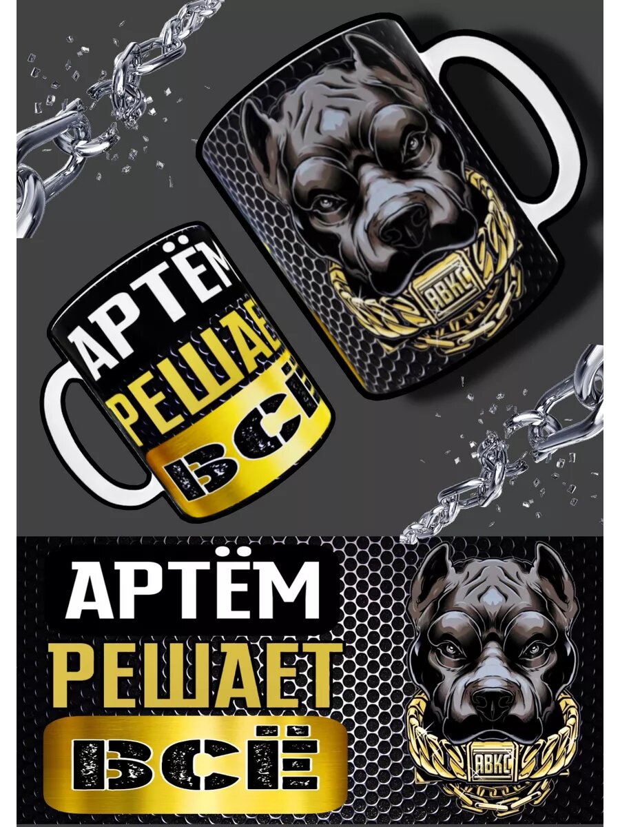 Именная кружка «Артём решает всё» — яркий и запоминающийся подарок для Артёма с чувством юмора