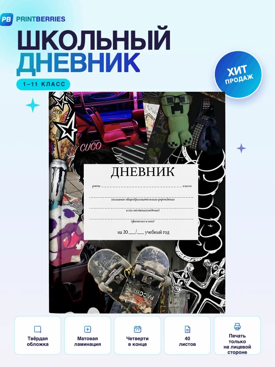 Школьный дневник скейтборд арт стрит скейт улица коллаж 25