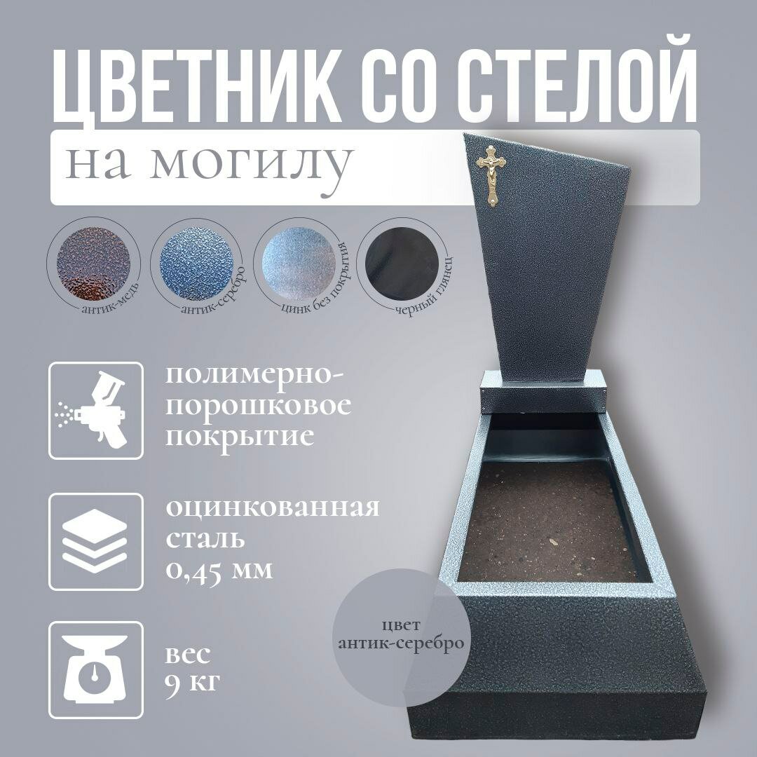 Цветник на могилу со стелой изготовлен из оцинкованной стали толщиной 0.5 мм