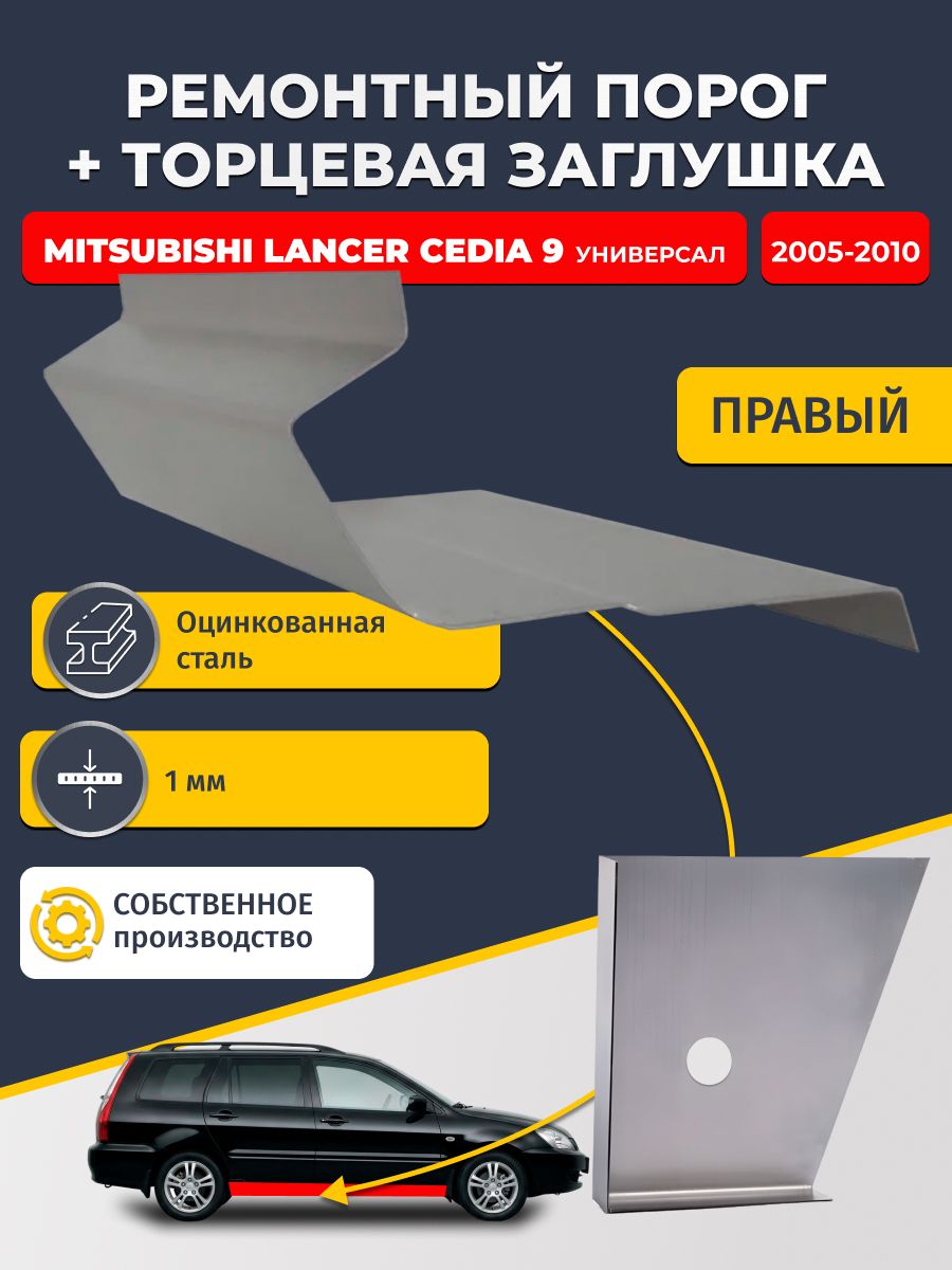 Правый стандартный ремонтный порог + торцевая заглушка на Mitsubishi Lancer Cedia 9 универсал (Лансер Цедиа 9), оцинкованная сталь 1 мм.