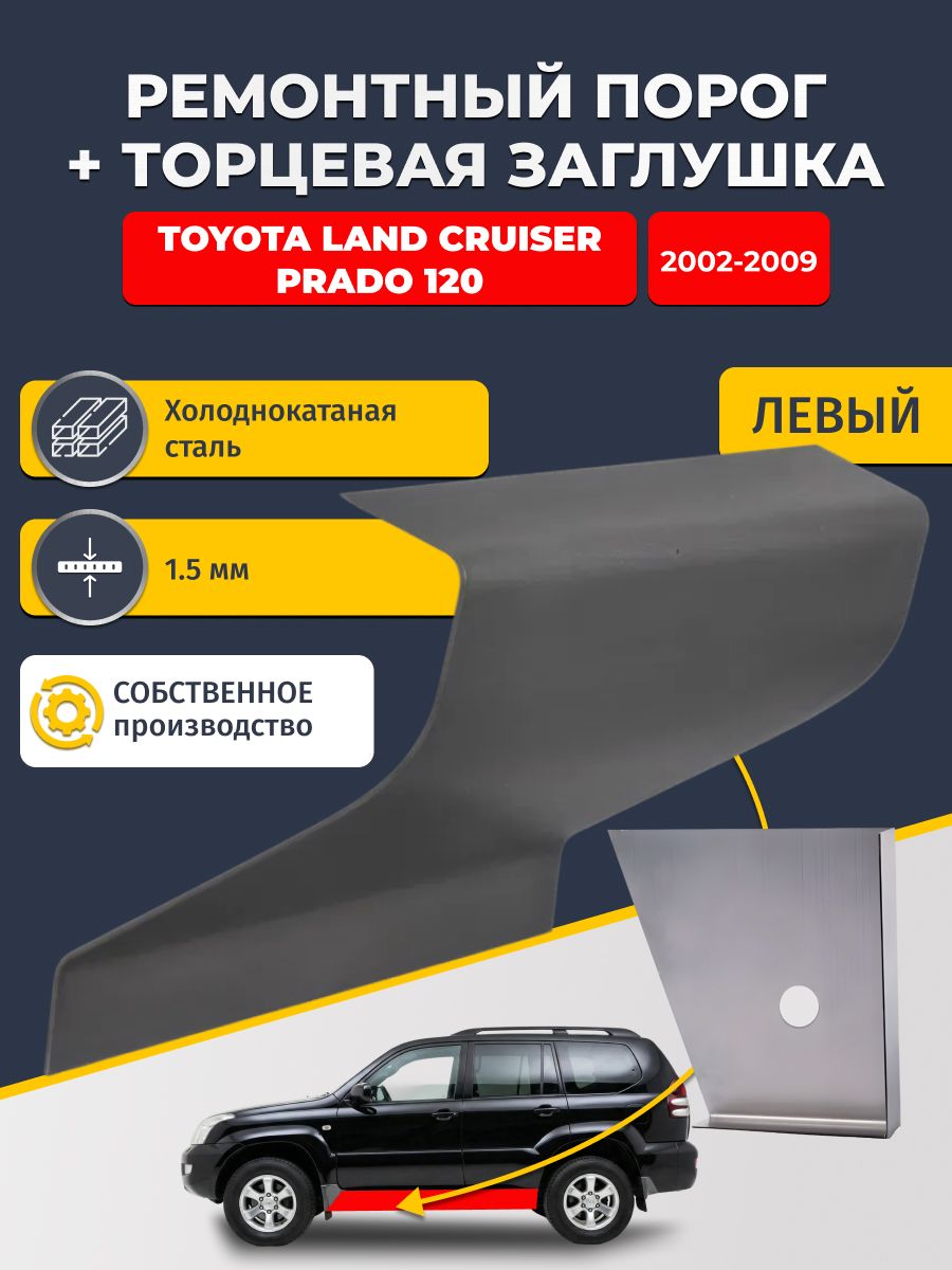 Левый стандартный ремонтный порог + торцевая заглушка на Toyota Land Cruiser Prado 120 2002-2009 (Тойота Ленд Крузер Прадо), холоднокатаная сталь 1,5 мм.