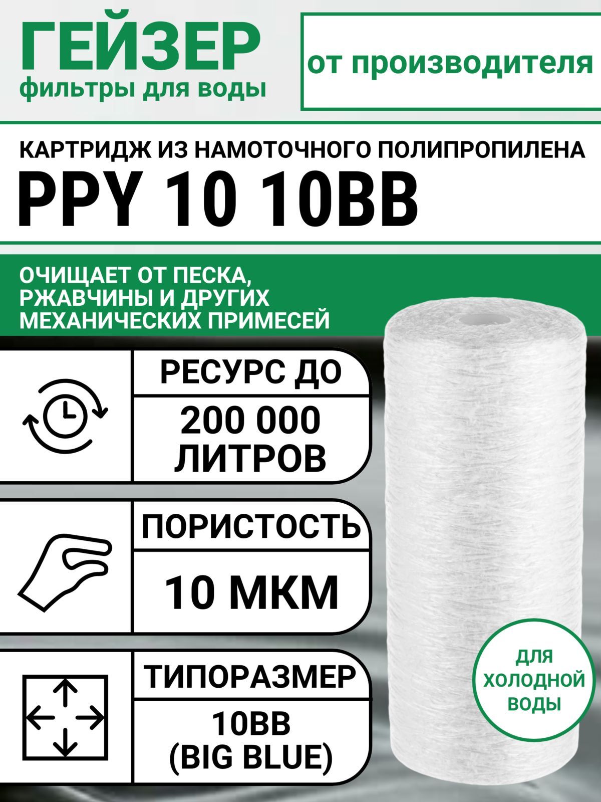 Картридж механической очистки Гейзер PPY 10 - 10BB, из намоточного полипропилена (веревка), ресурс до 200 000 л, для холодной воды, очистка воды от ржавчины, грязи, песка и других примесей, 28056