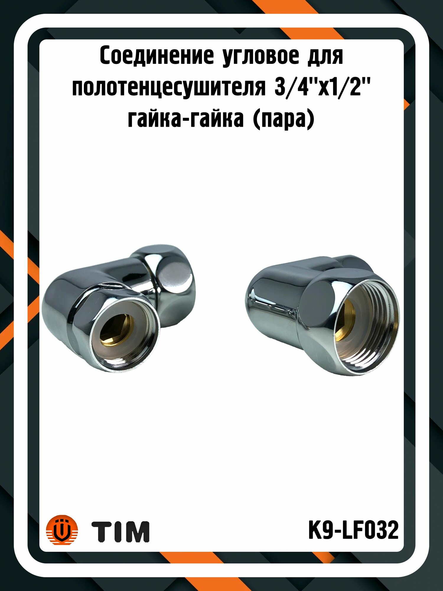 Соединение угловое TIM K9-LF032 для полотенцесушителя 3/4"x1/2" гайка-гайка (пара)
