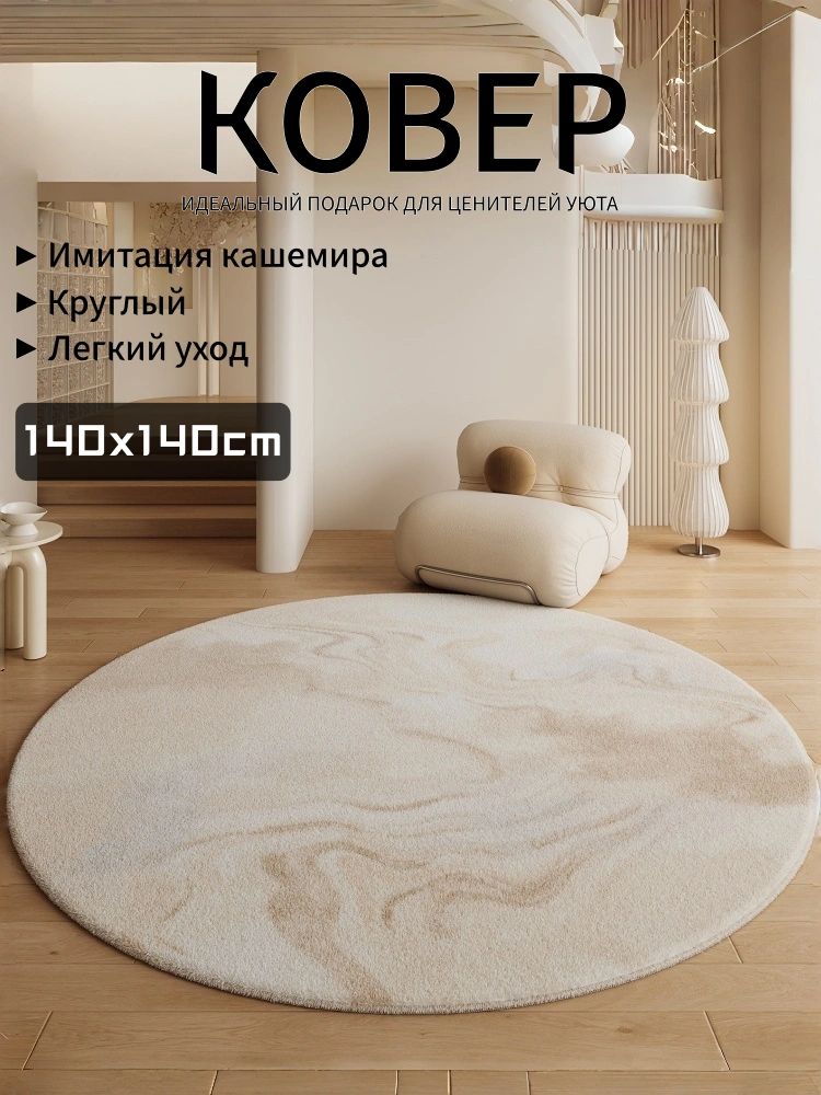 Ковер круглый имитация кашемира мягкий в стиле минимализм легкий в уходе для спальни
