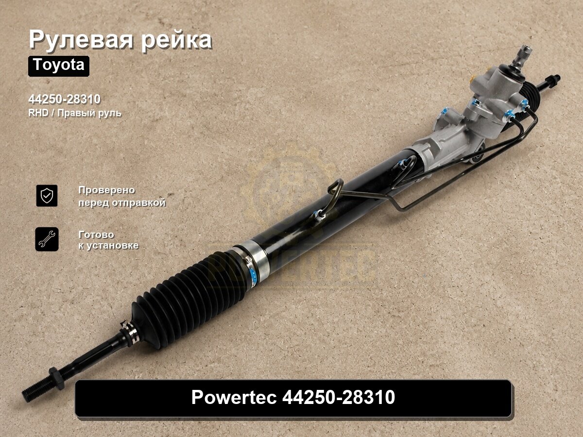 Рулевая рейка 44250-28310 Powertec Toyota