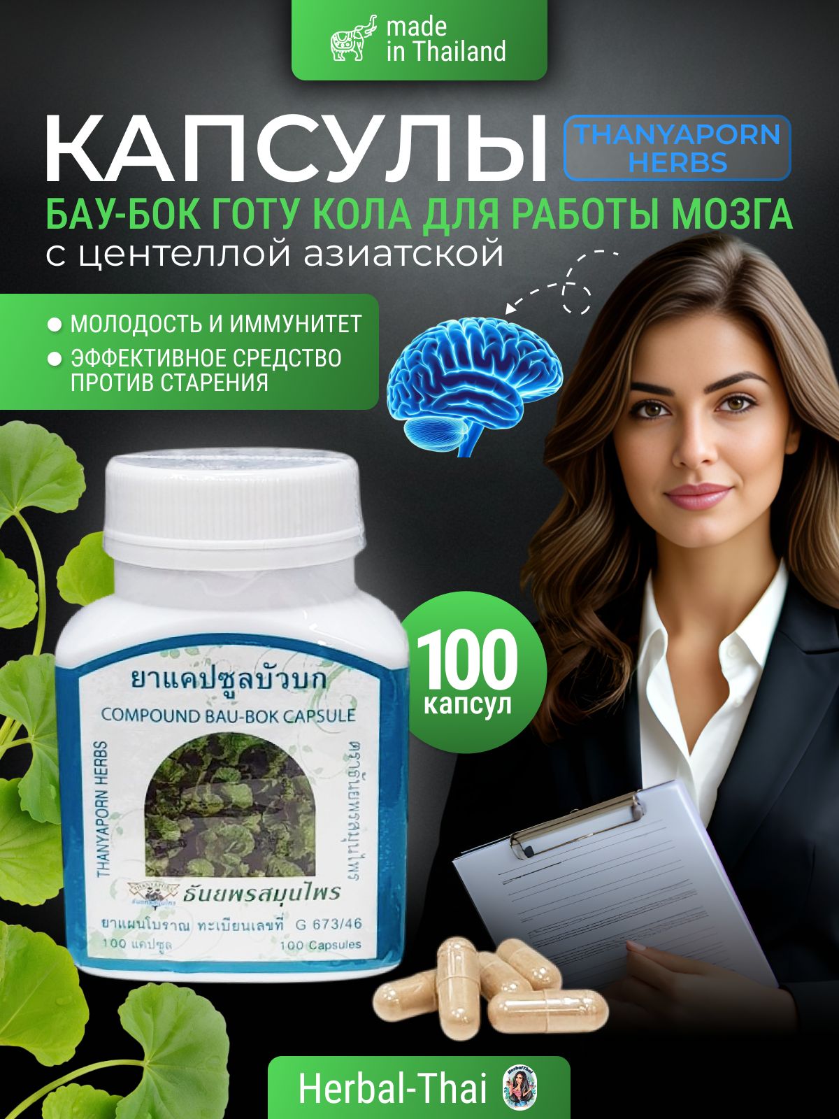 Капсулы Thanyaporn для работы мозга Бау Бок Готу Кола с центеллой азиатской Bau Bok, 100 капсул/Тайланд