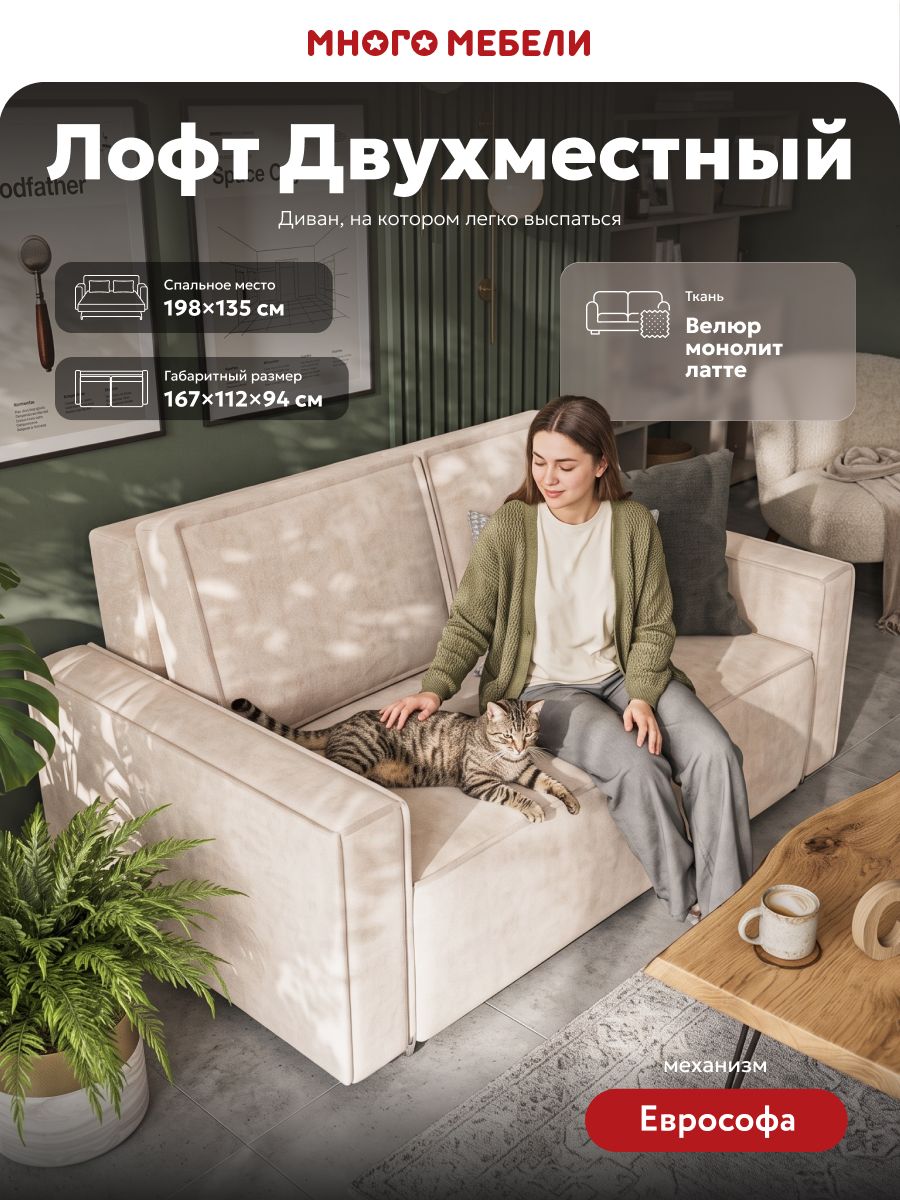 Диван-кровать двухместный прямой, раскладной Лофт, независимый пружинный блок, велюр Монолит латте, 167x112x94 см