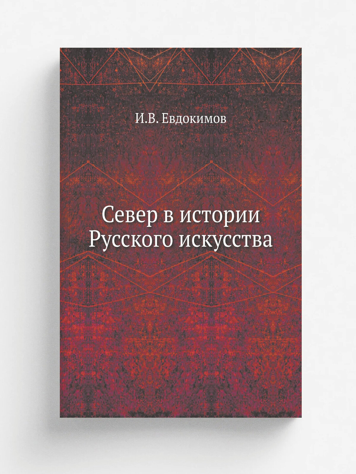 Север в истории Русского искусства