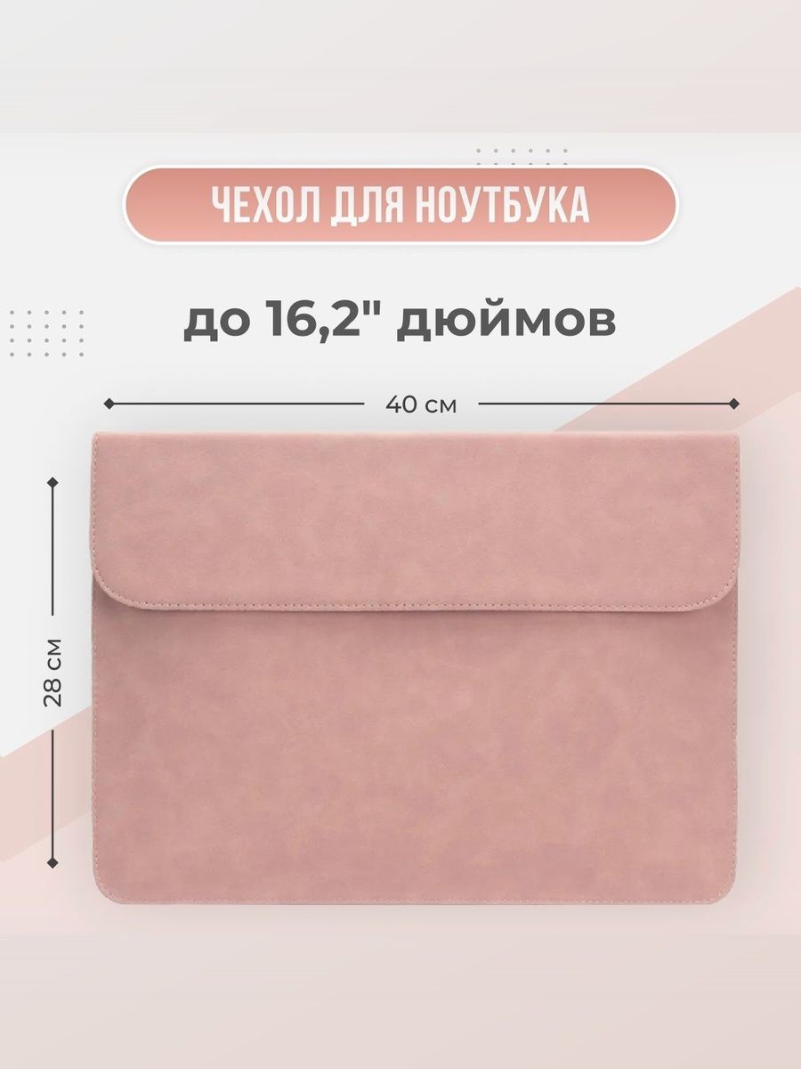 Чехол для ноутбука 15,6 - 16 дюймов (macbook pro 16, huawei matebook d15 - 16, honor magicbook, HP, asus vivobook, lenovo, msi и др.)