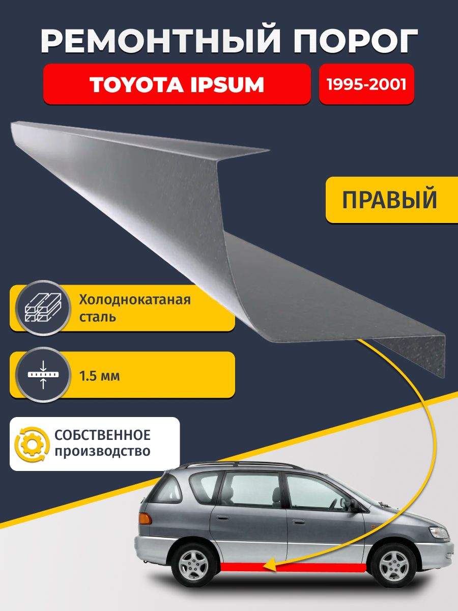 Правый ремонтный порог для Toyota Ipsum 1995-2001, холоднокатаная сталь 1.5 мм (Тойота Ипсум 1), порог автомобильный, стандартный. Кузовной ремонт.