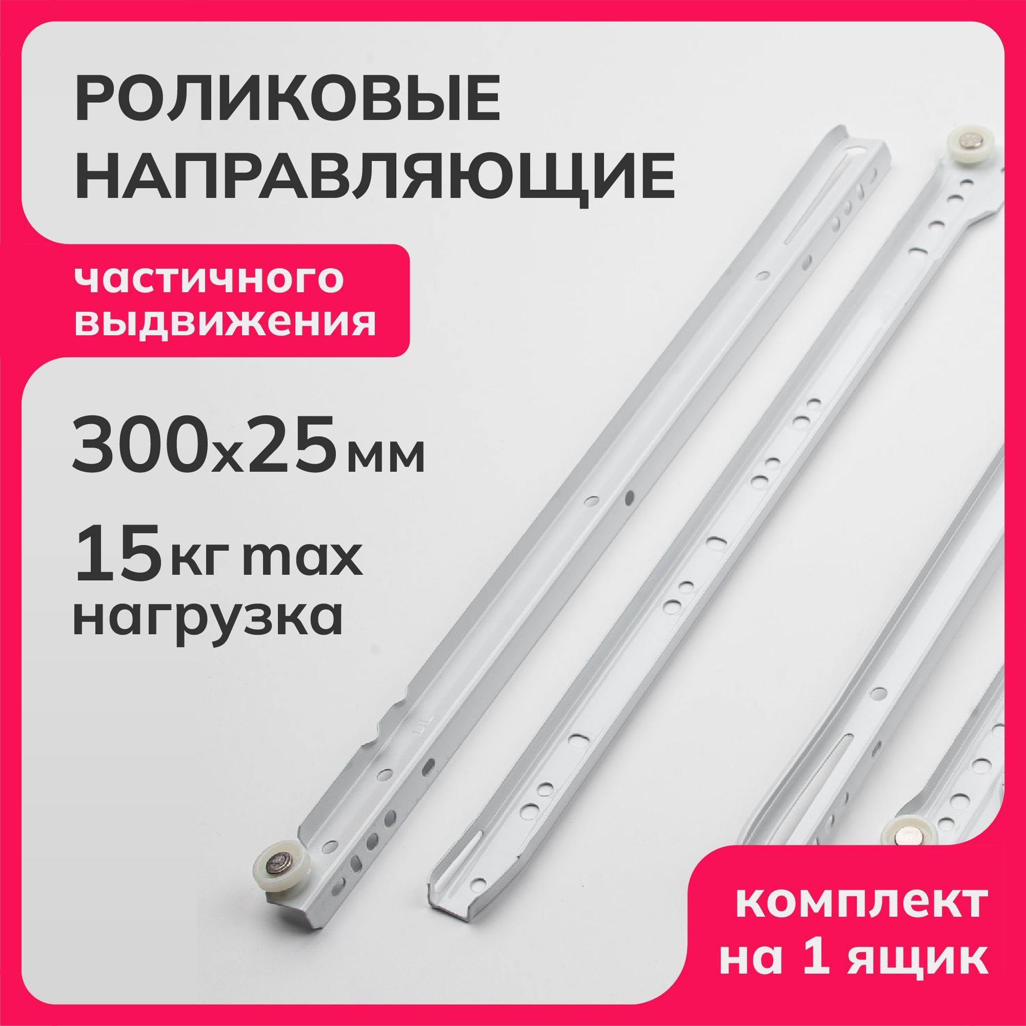 Роликовые направляющие для мебели частичного выдвижения для выдвижных ящиков и тумб, длина 300мм, без доводчика телескопические съемный механизм, 4 плашки для одного ящика набор комплект
