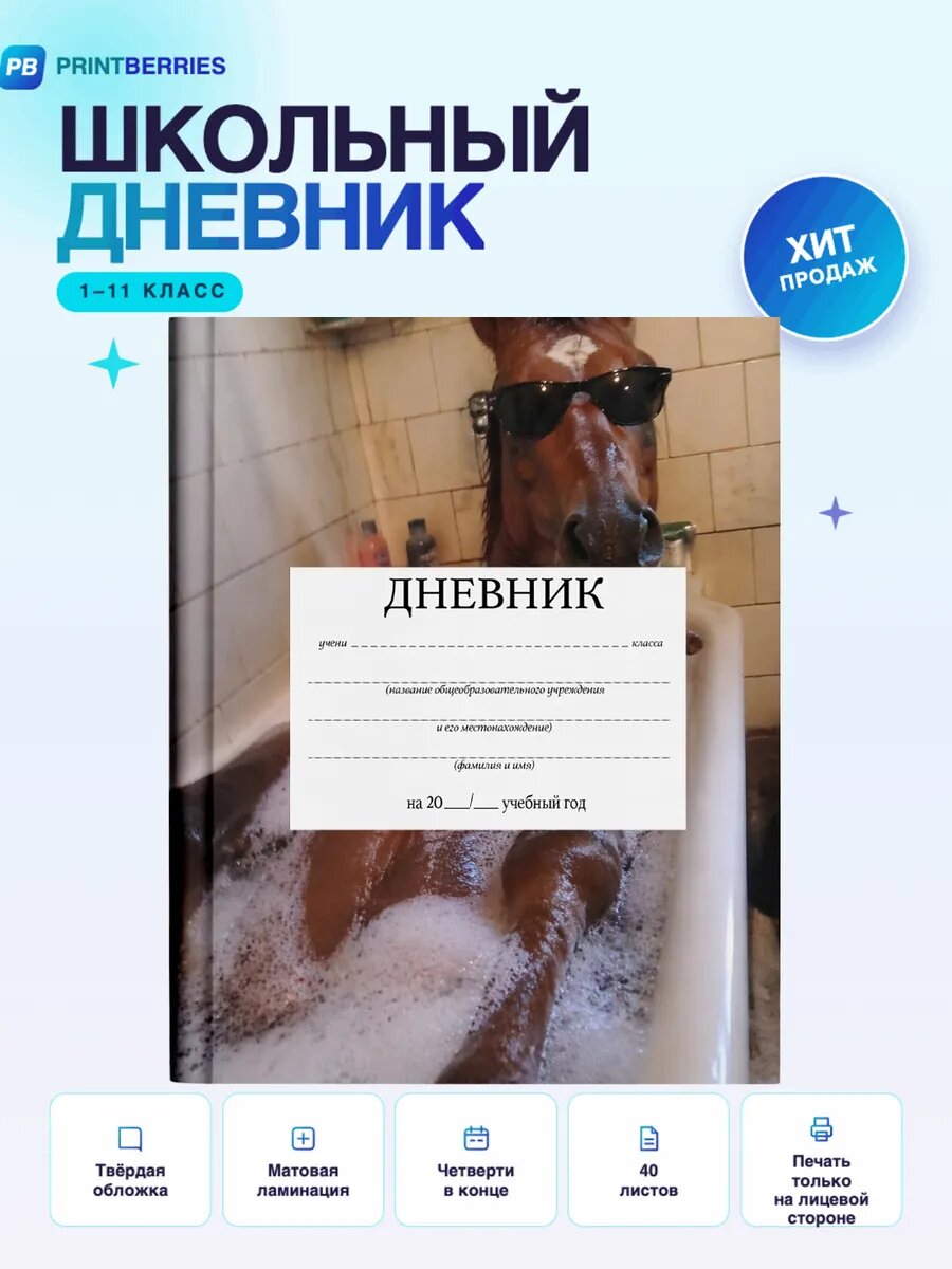 Школьный дневник Лошадь принт