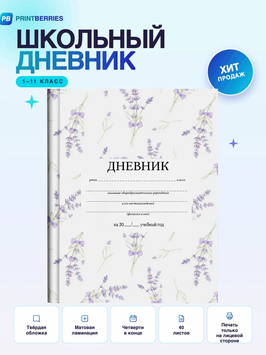 Школьный дневник лаванда флораль эстетика коллаж арт 23