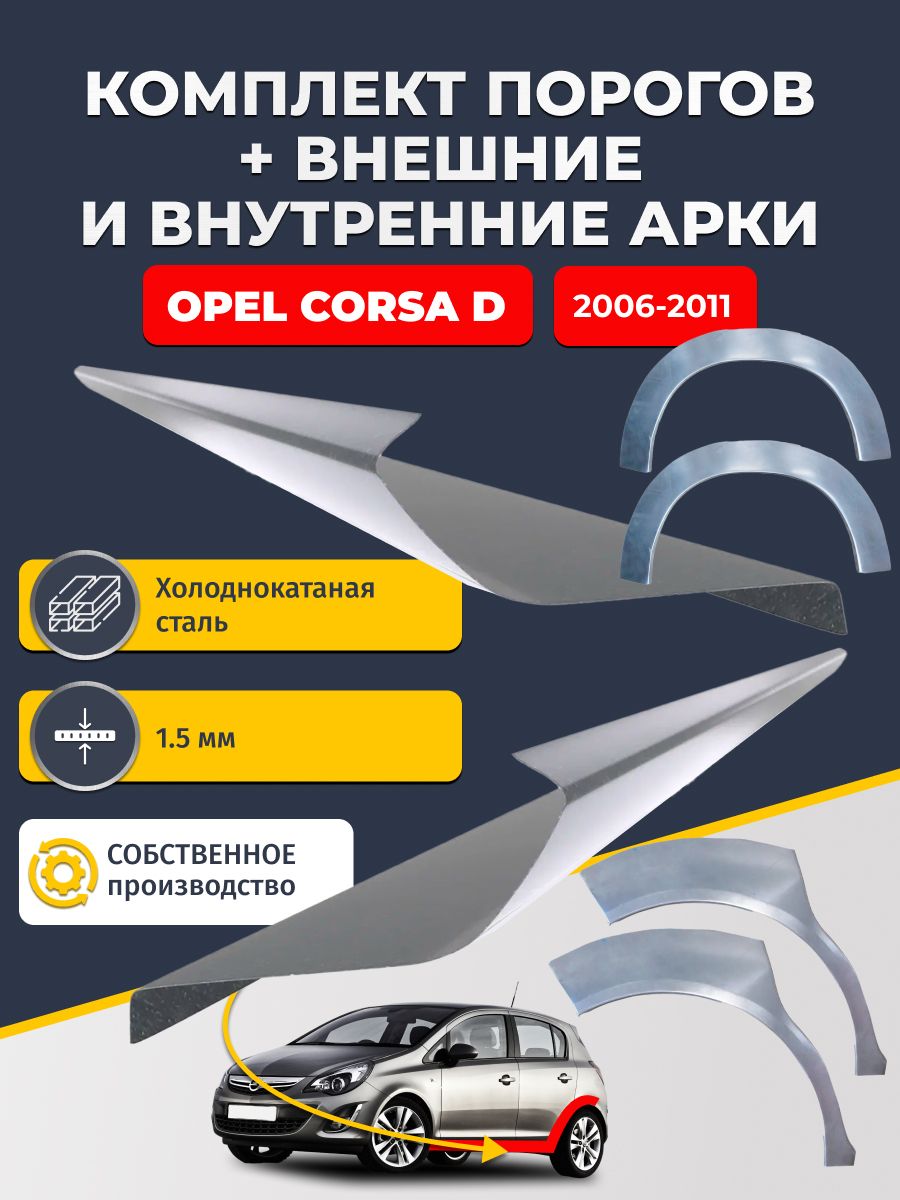 Комплект ремонтных задних внешних и внутренних арок (0,8 мм) + комплект стандартных ремонтных порогов , на Opel Corsa D 2006-2011 хэтчбек 5 дв (Опель Корса Д) Холоднокатаная сталь 1.5 мм
