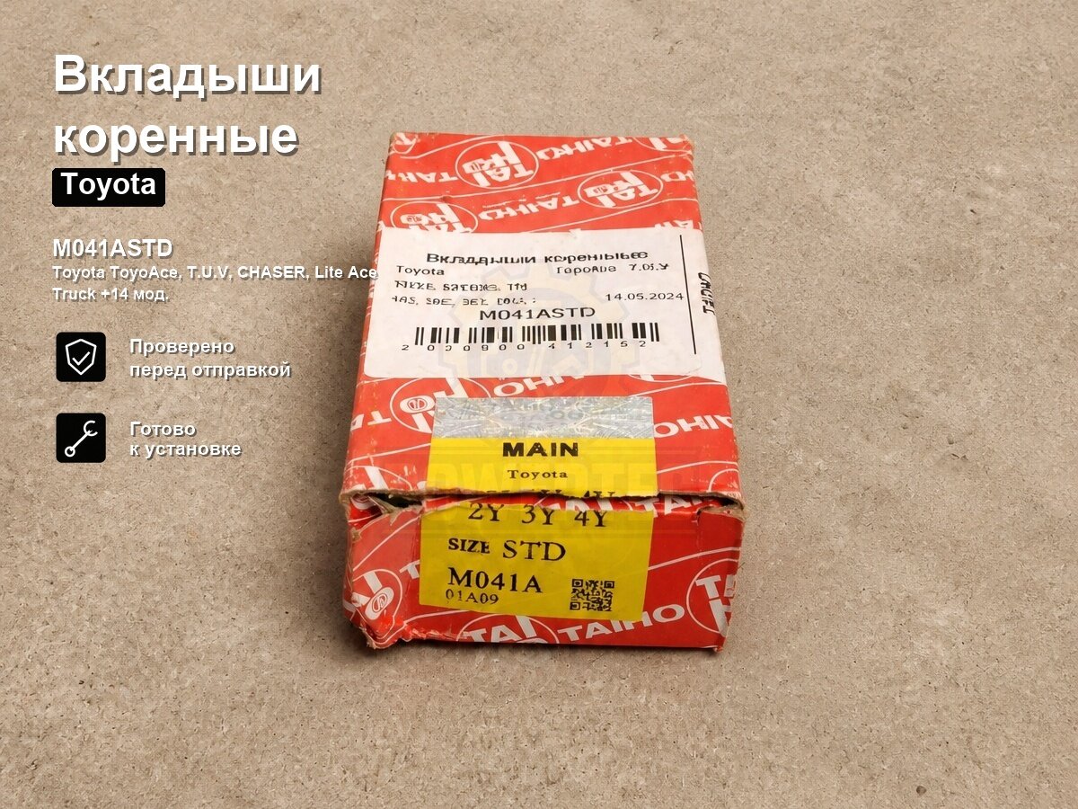 Вкладыши коренные M041ASTD TAIHO Toyota