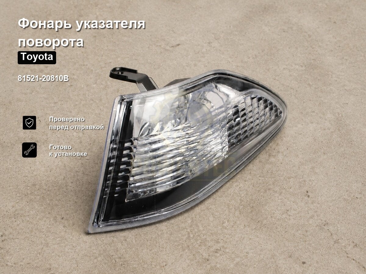 Фонарь указателя поворота 81521-20810B Powertec Toyota