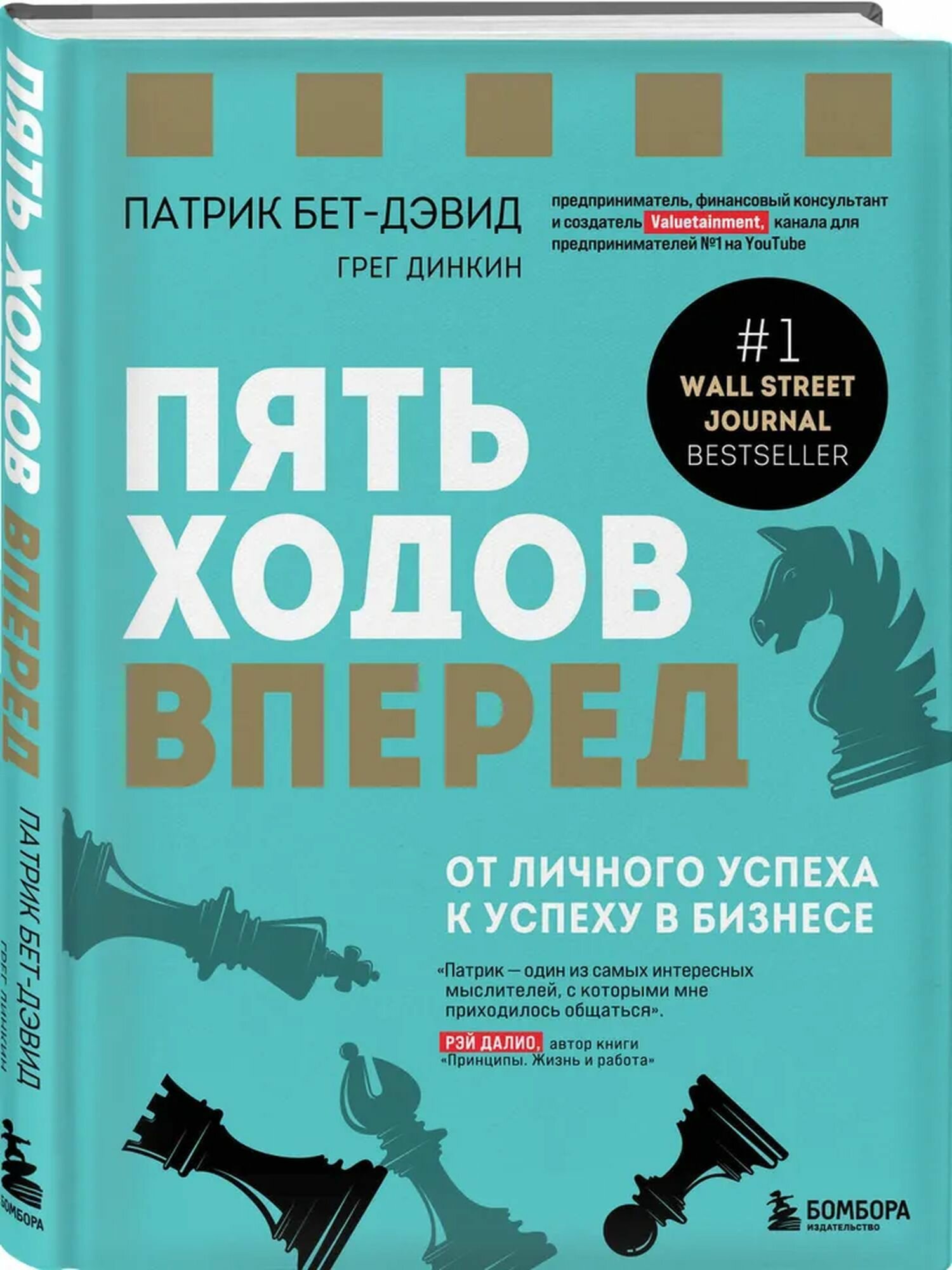 Пять ходов вперед. От личного успеха к успеху в бизнесе