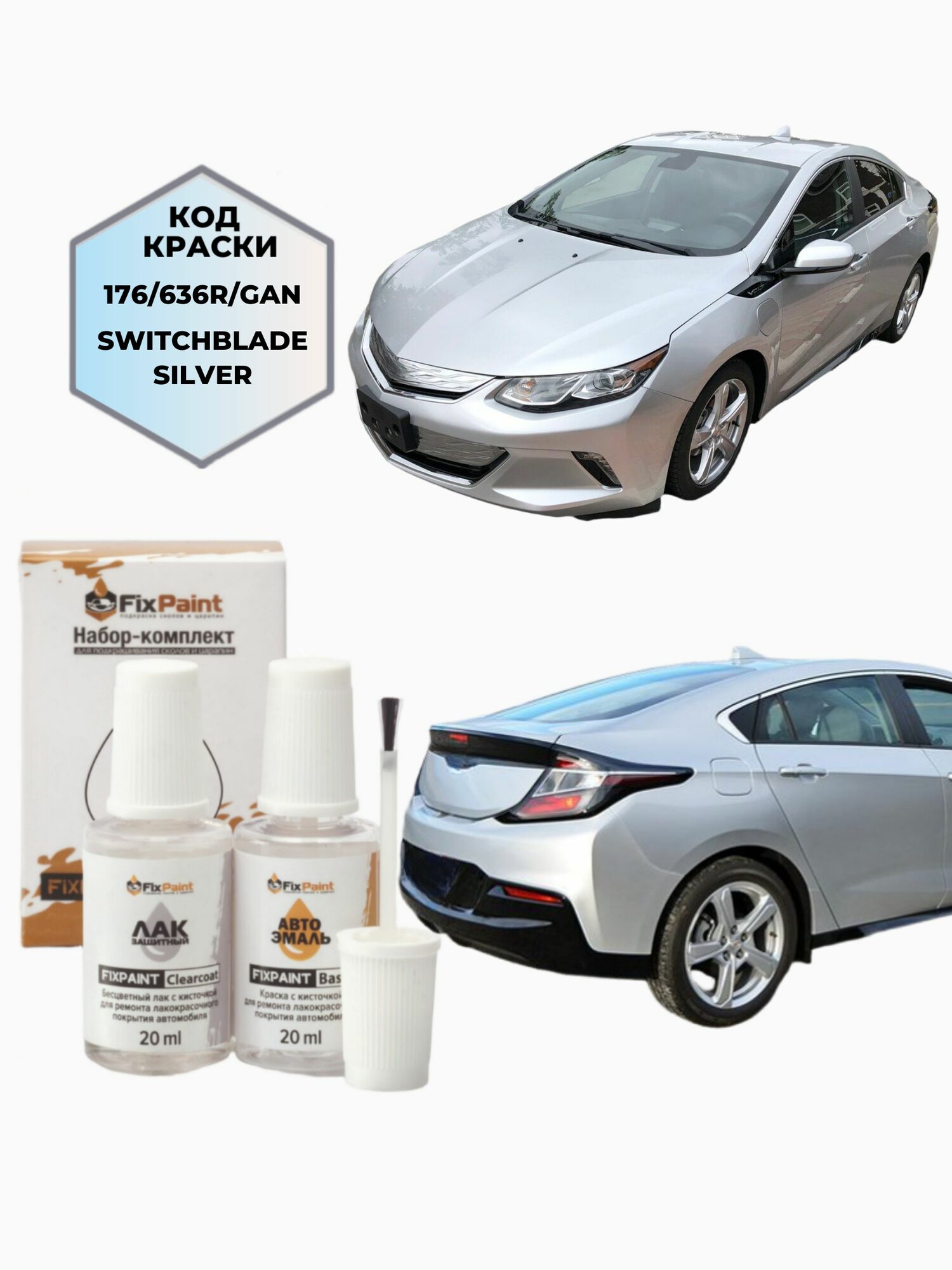 Подкраска CHEVROLET VOLT, код GAN, SWITCHBLADE SILVER, QUICKSILVER, RADIANT SILVER, SILVER ICE, набор FixPaint Double, краска и лак для подкраски сколов и царапин