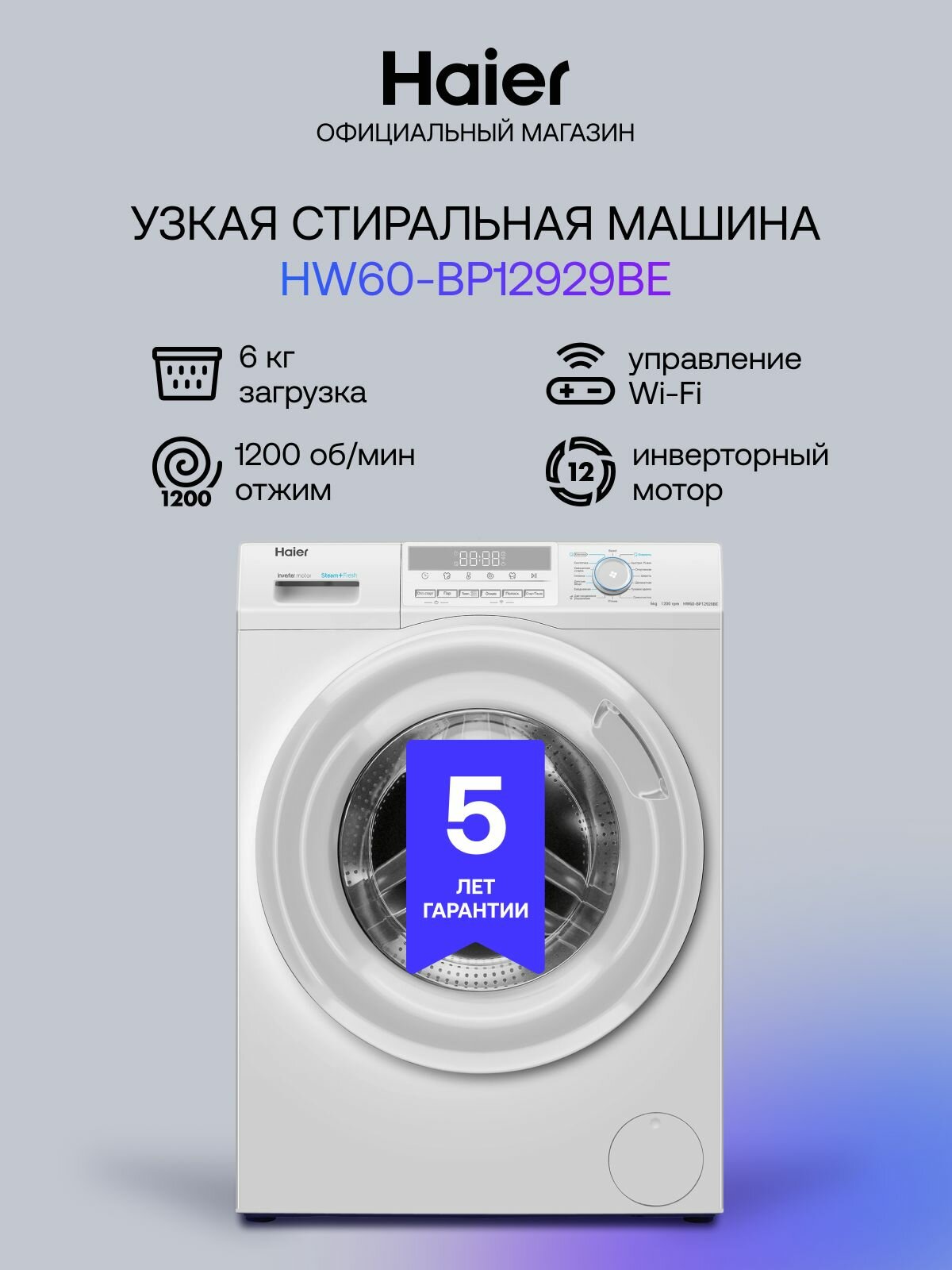 Стиральная машина Haier HW60-BP12929BE с фронтальной загрузкой, 6 кг, 1200 об/мин, белая