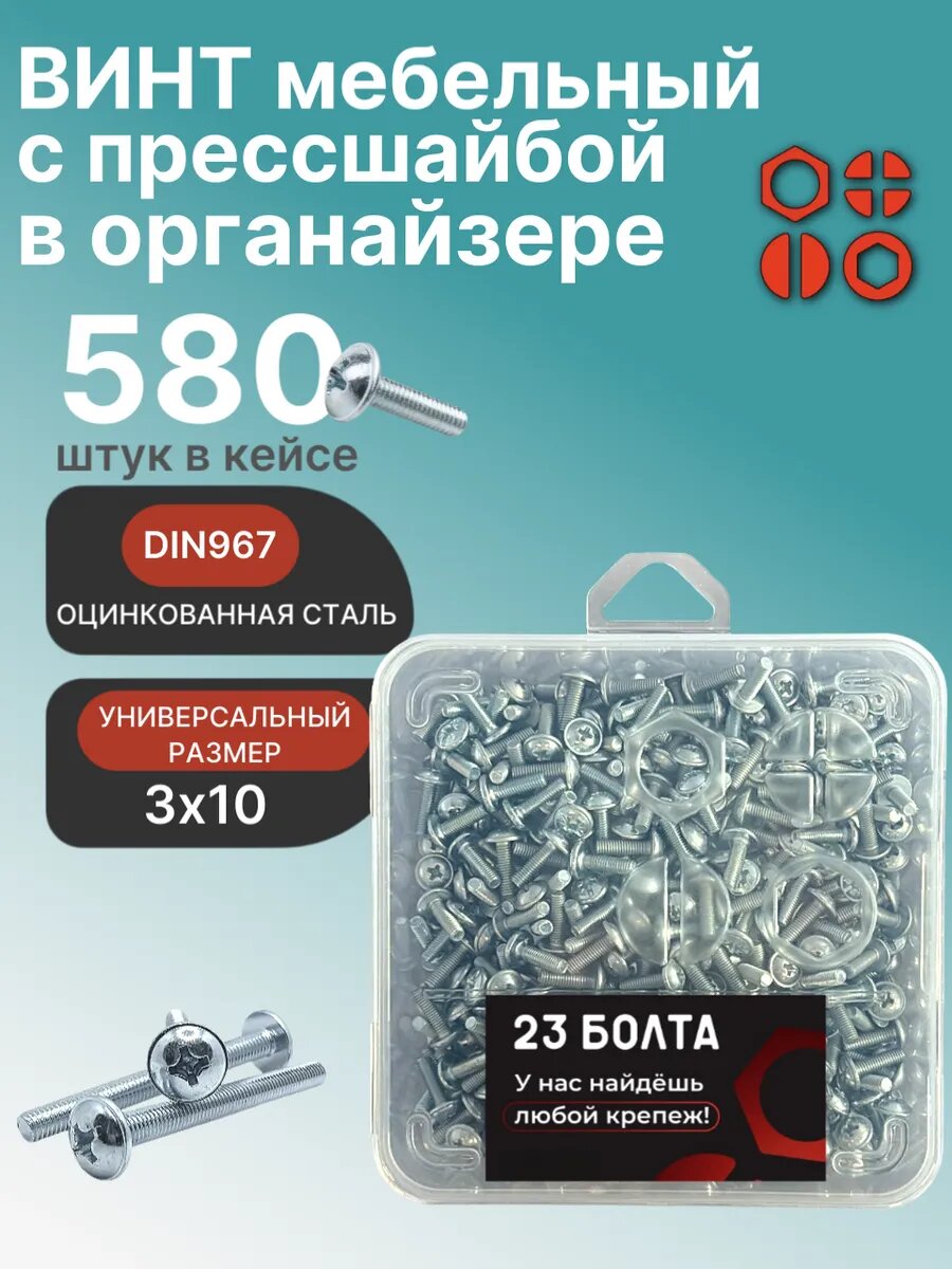 Винт с прессшайбой 3х10 DIN967 в органайзере, 580 шт