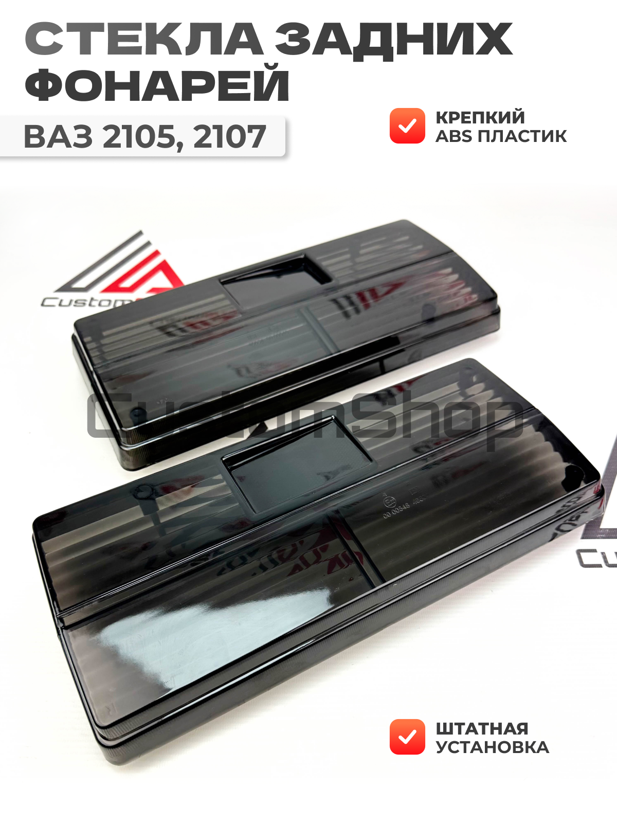 Стекла задних фонарей ВАЗ 2107 тонированные Комплект