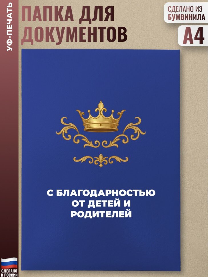 Адресная папка "С благодарностью от детей и родителей" синяя