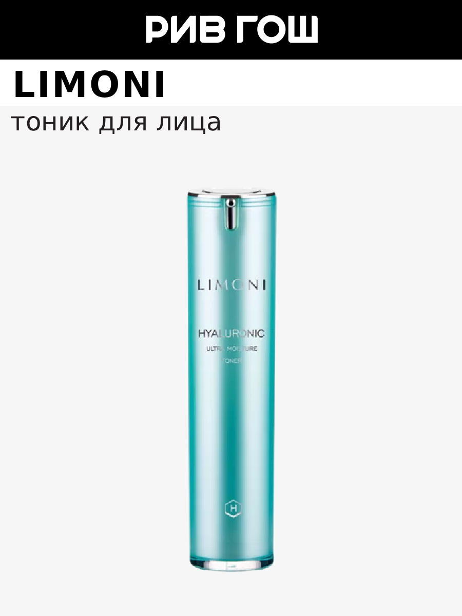 LIMONI Тонер для лица Hyaluronic Ultra Moisture Toner ультраувлажняющий с гиалуроновой кислотой, 50 мл