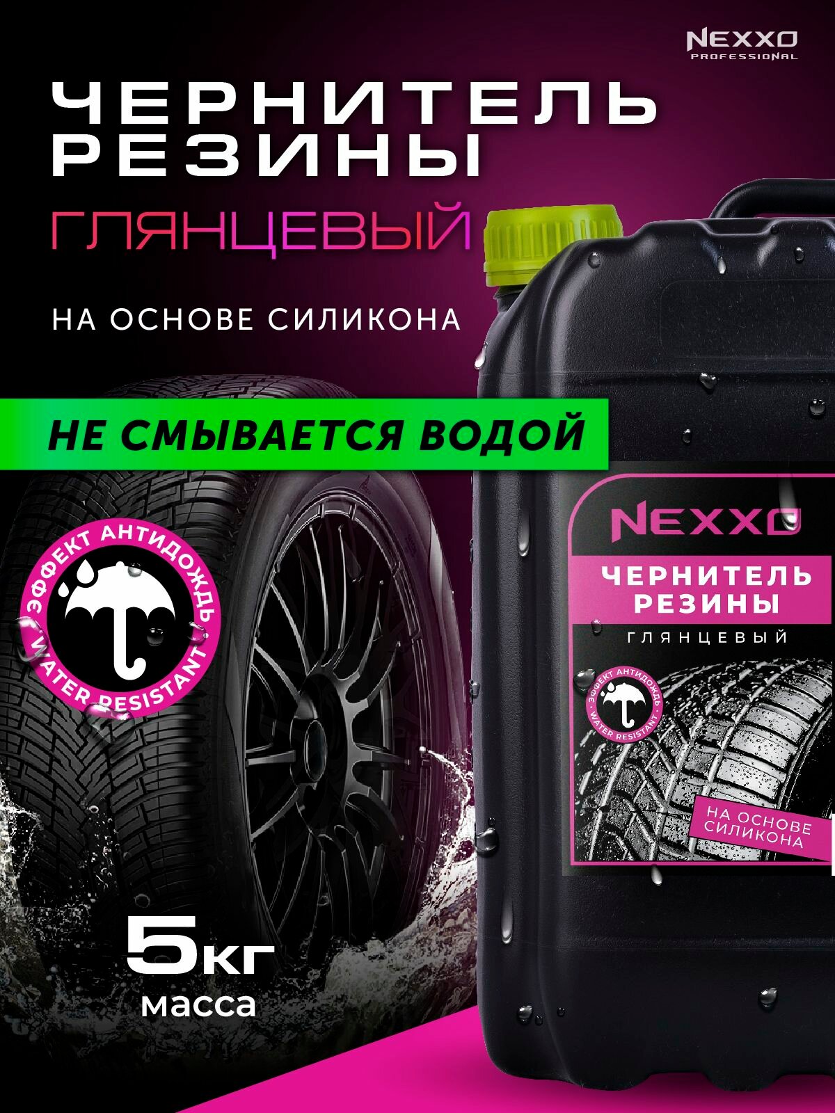 Глянцевый чернитель для шин NEXXO на основе силикона 5кг