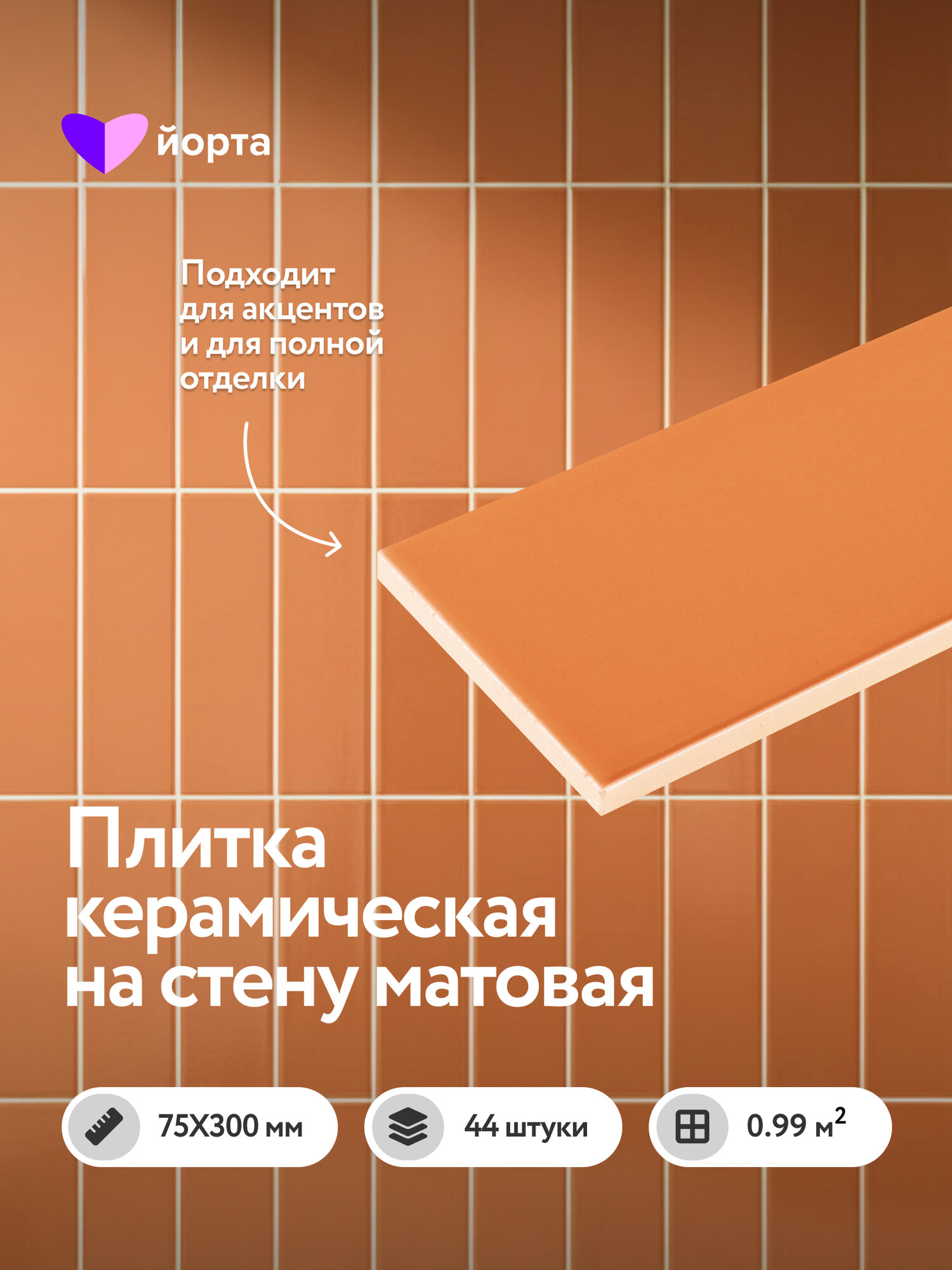 Плитка керамическая 44 шт матовая 30х7,5 см мелкоформатная Аник терракота Йорта