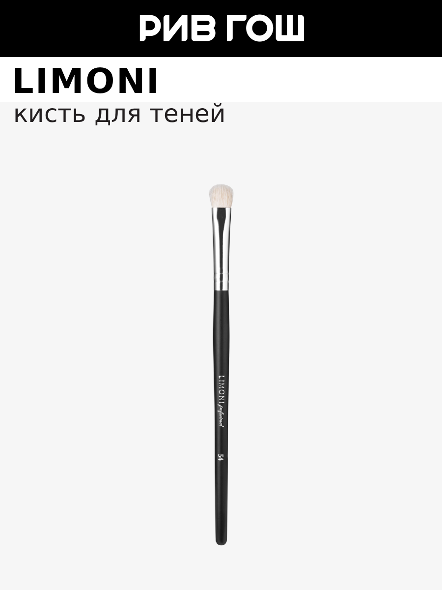LIMONI Кисть для нанесения теней №54, коза Professional Brush №54