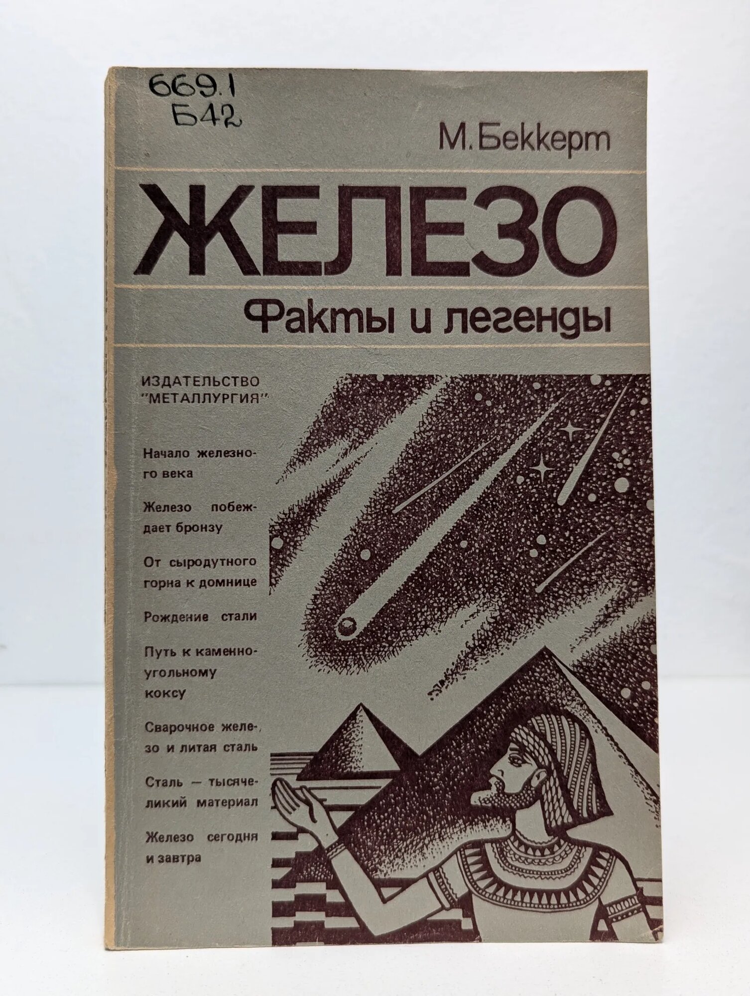 Железо. Факты и легенды Беккерт Манфред 1984
