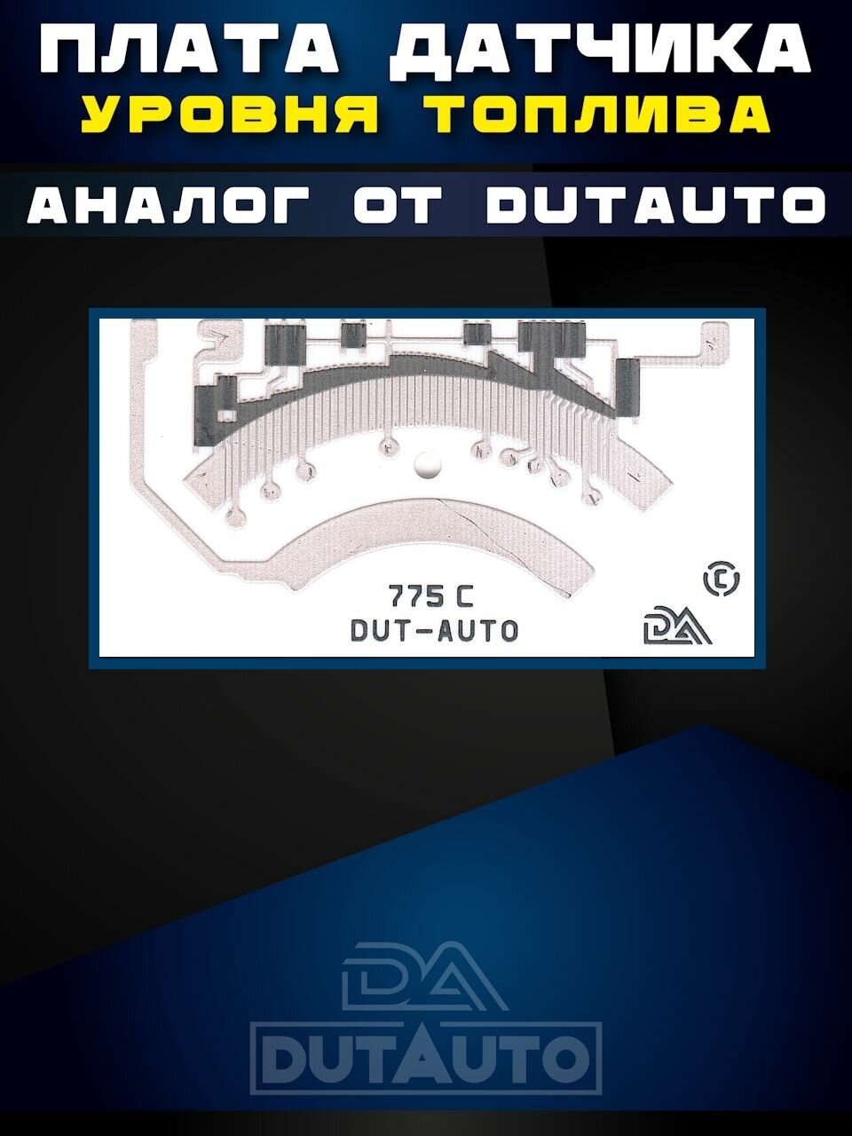 Плата уровня топлива ( плата ДУТ ) 775 C для фольцваген пассат Б6 VW Passat B6