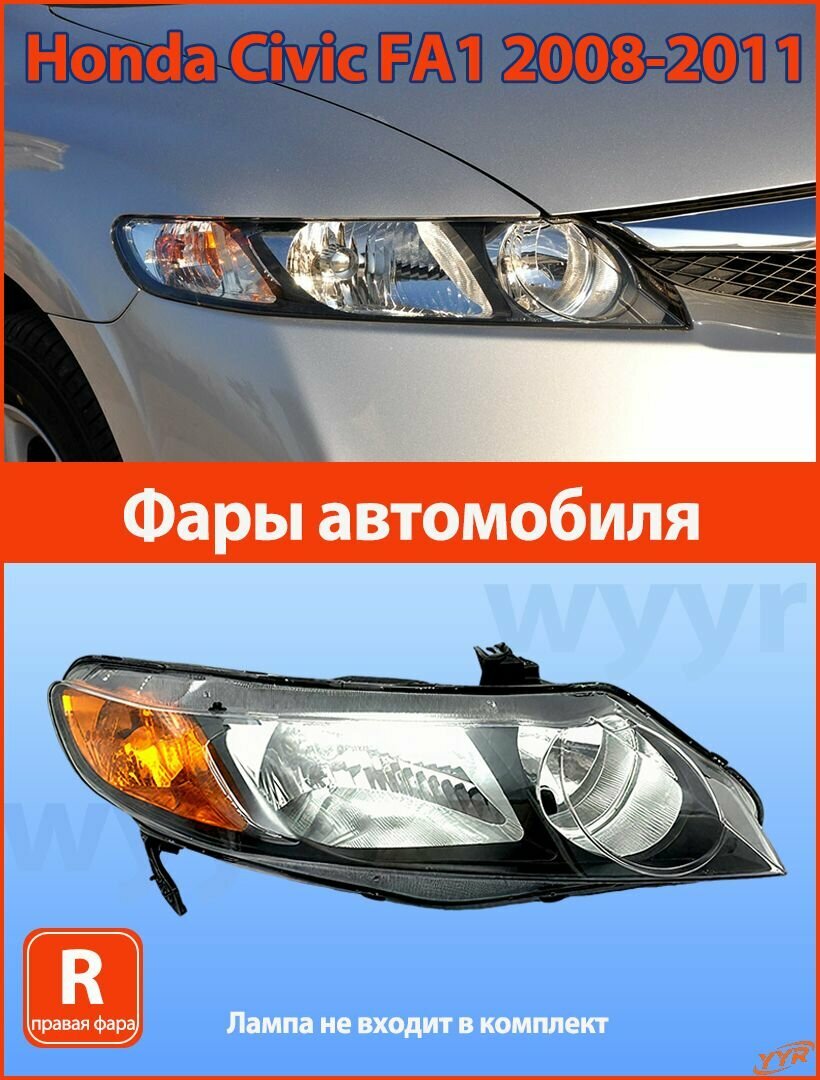 Wyyr Фары автомобильные, 1 шт, арт. Honda Civic VIII FA1 2008-2011 (Лампочки не входят в комплект)