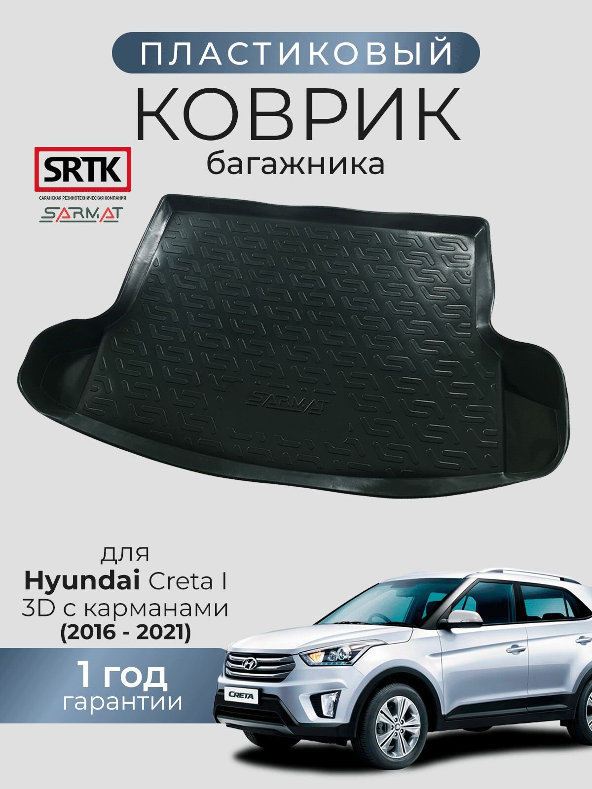 Коврик багажника пластиковый для Hyundai Creta I (2016-2021) 3D с карманами/Хендай Крета SRTK/сртк
