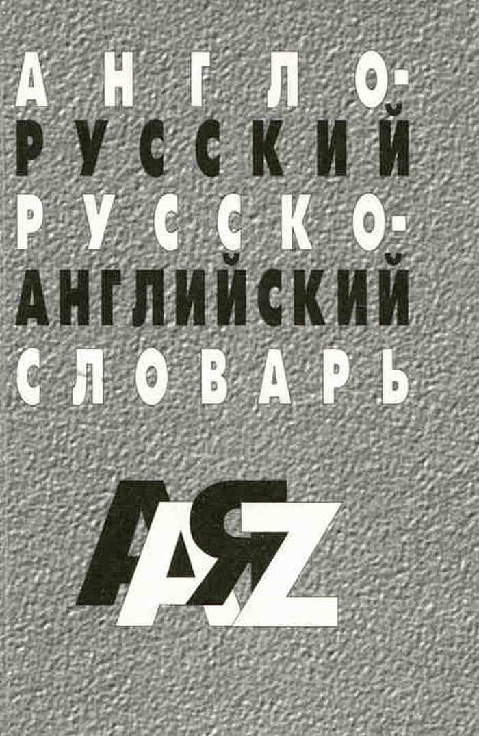 Англо-русский и русско-английский словарь