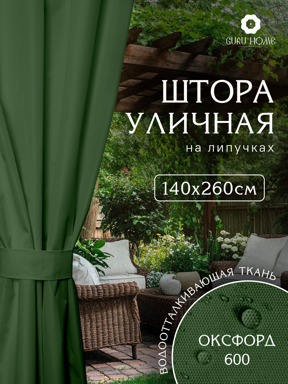 Штора уличная для беседки на липучках, GLHome ,140*260 см, зеленый Оксфорд 225D