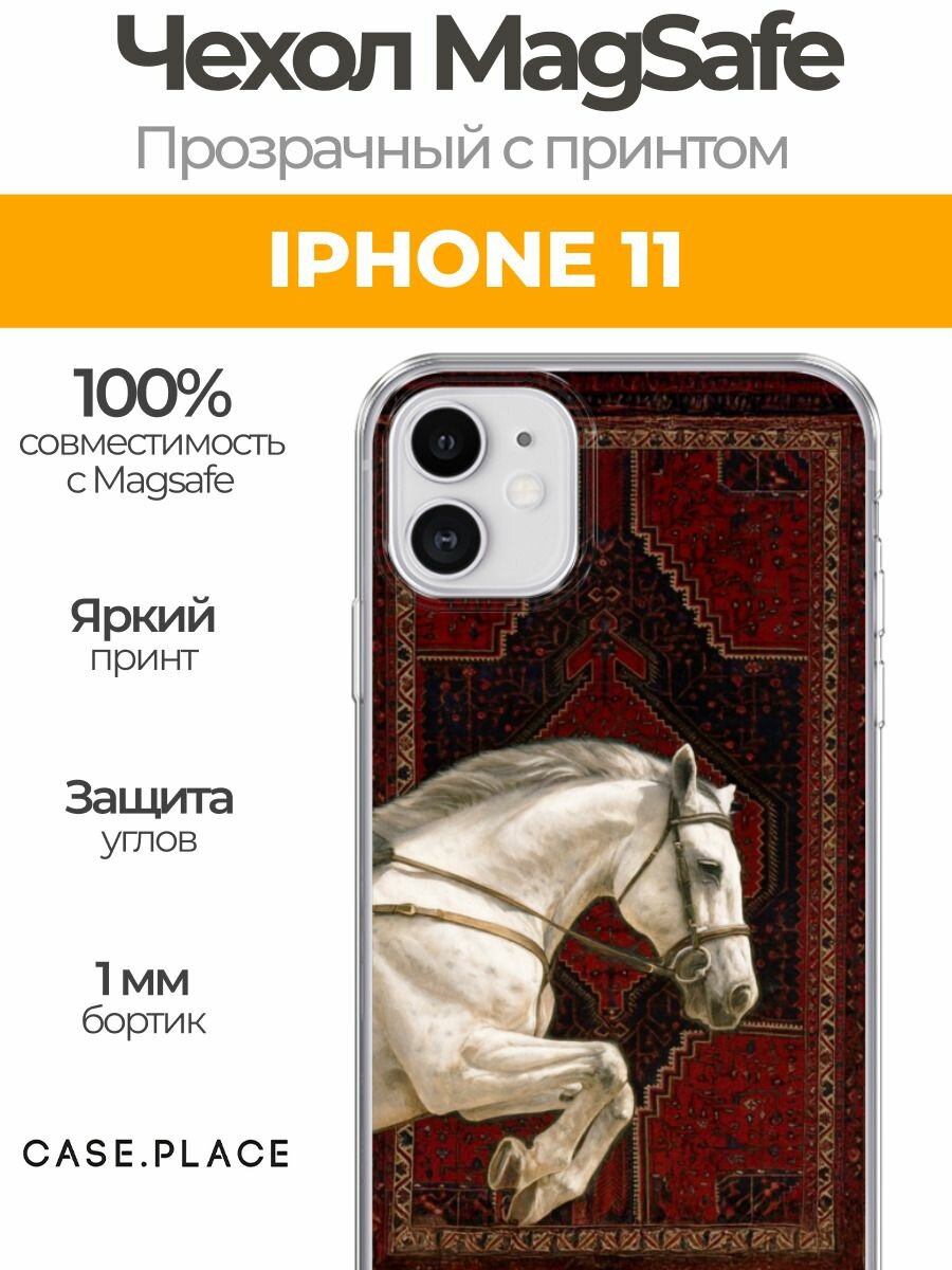Чехол на Apple iPhone 11 (Айфон 11) MagSafe с магнитом и принтом Белый жеребец