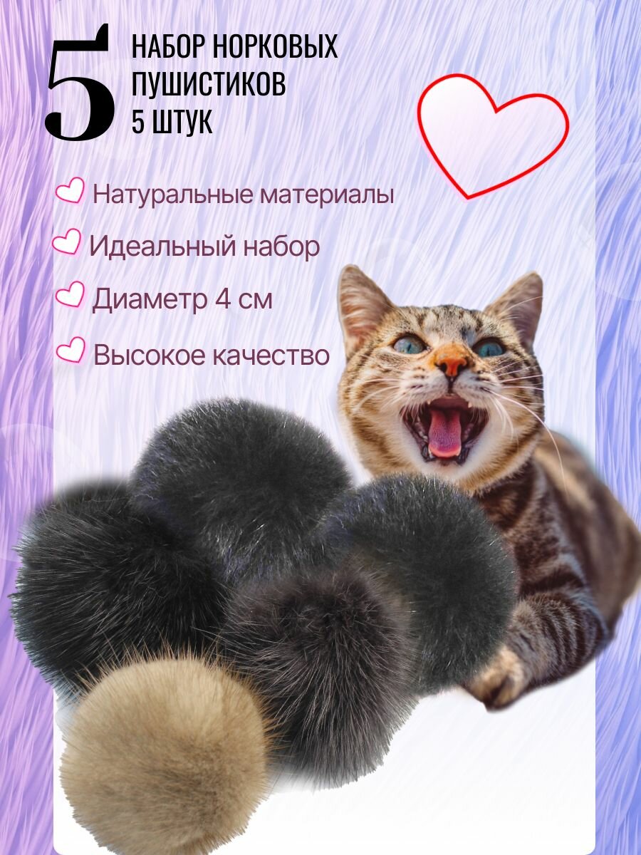 GoSi Набор норковых пушистиков из 5 штук