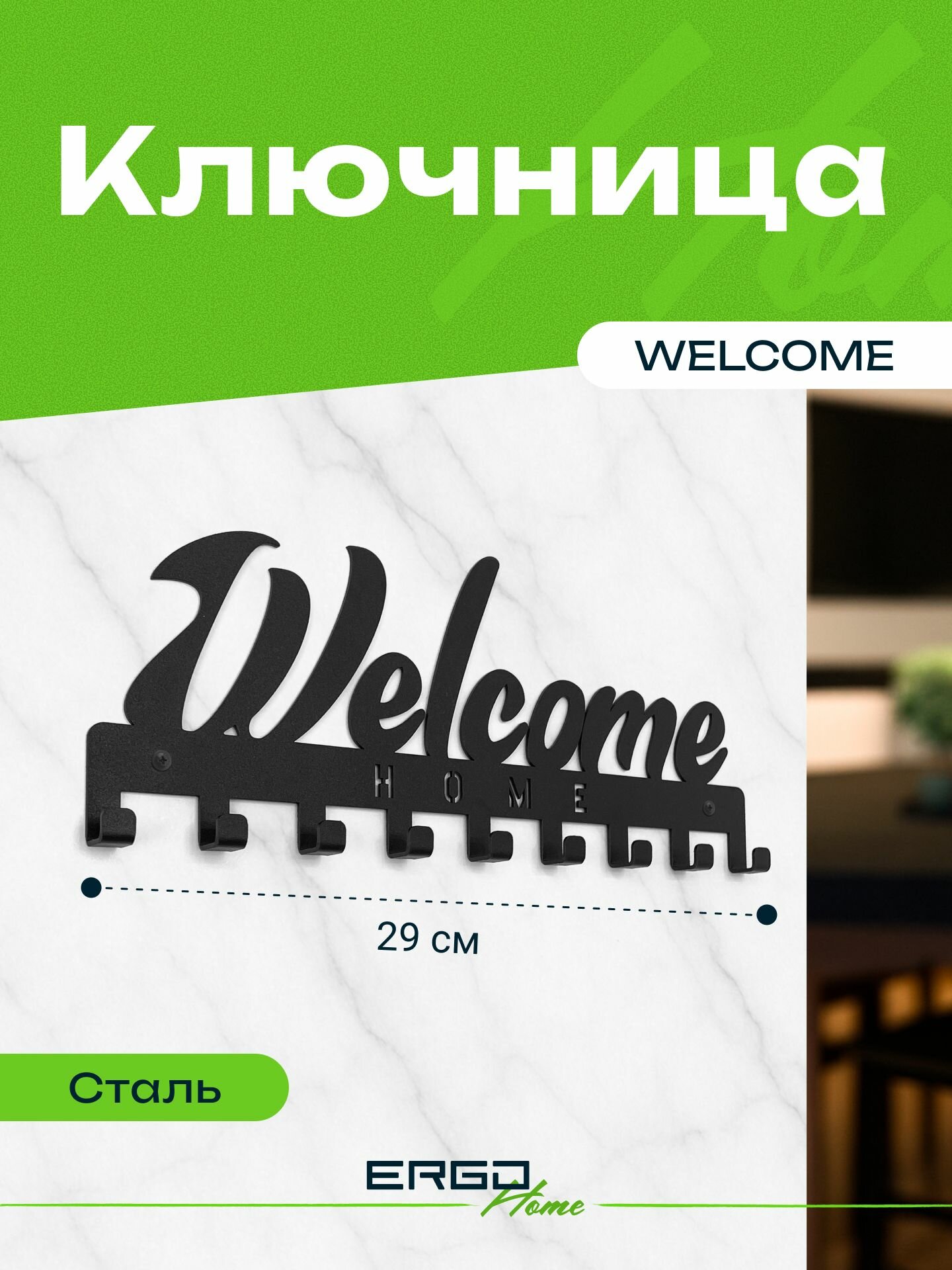 WELCOME Ключница настенная в прихожую металлическая, черная, крючки для ключей на стену