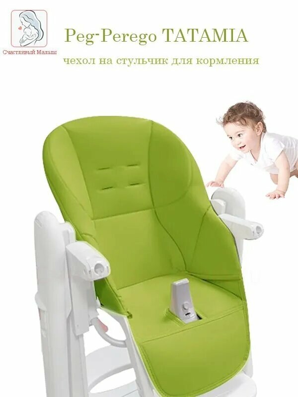 Чехол на стульчик для кормления Peg Perego Tatamia - светло бежевый