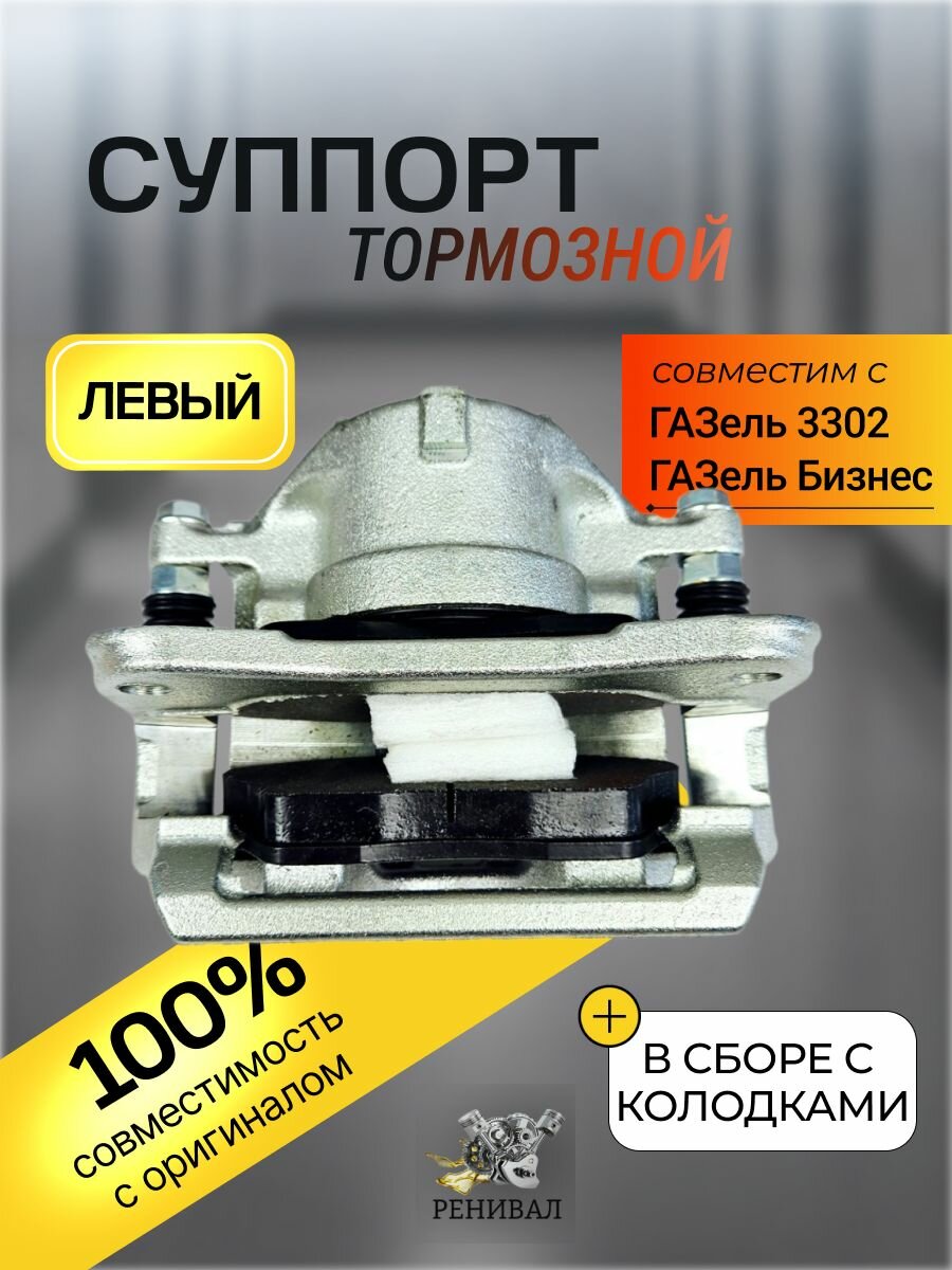 Суппорт тормозной левый Ренивал для ГАЗель 3302, Бизнес (в сборе с колодками)