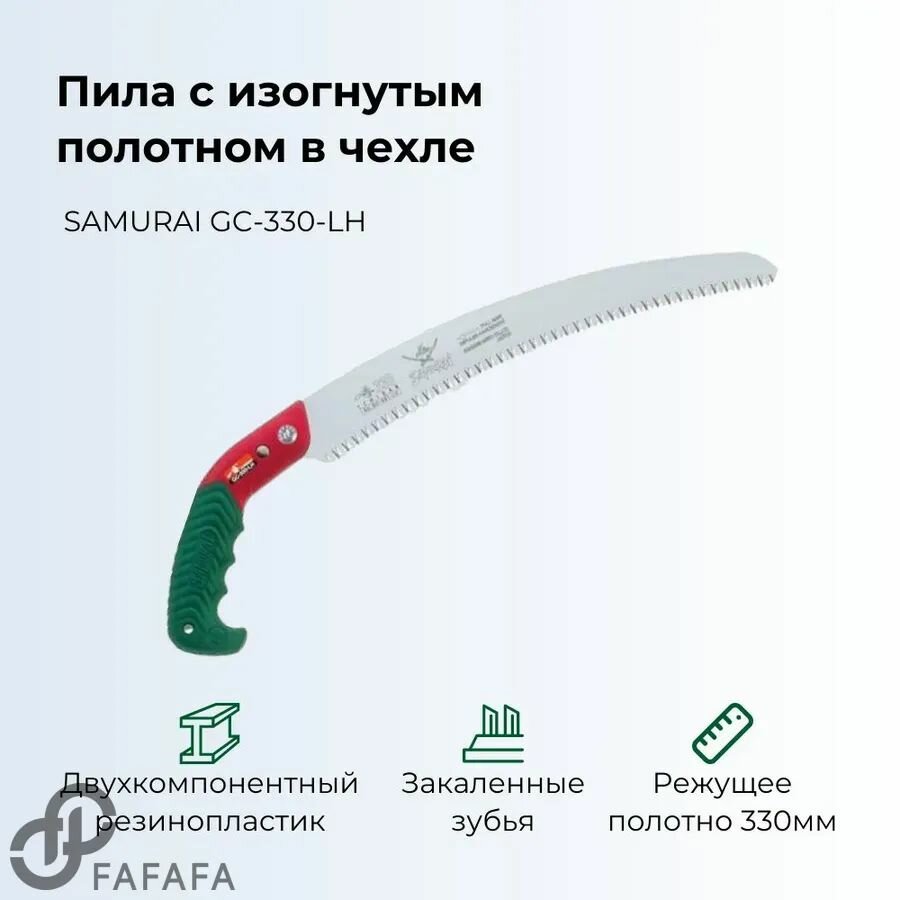 Пила садовая ручная ножовка в ножнах изогнутая C-330-LH 2с креплением на ремень