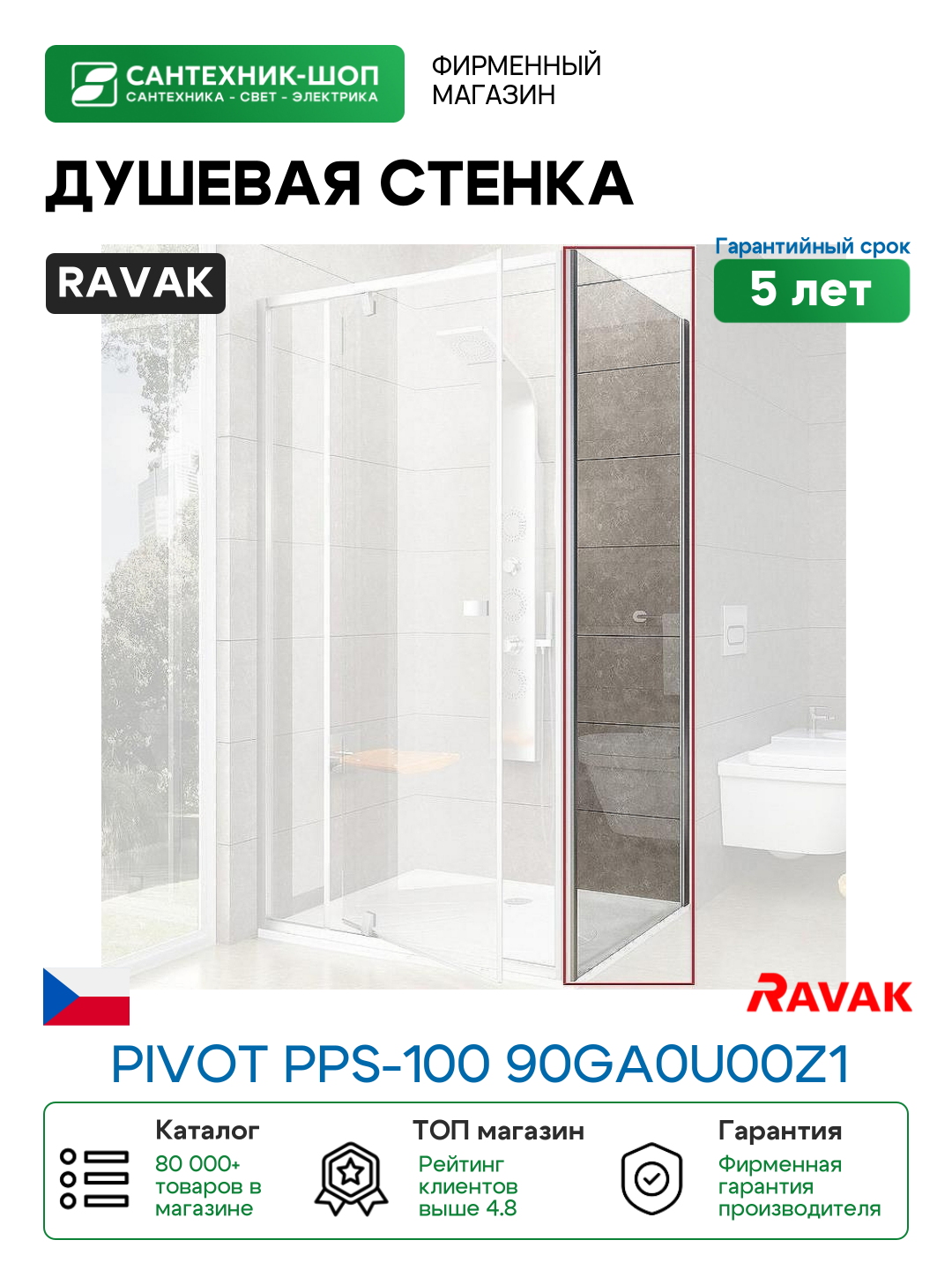 Душевая стенка Ravak Pivot PPS-100 90GA0U00Z1 профиль Сатин стекло Transparent