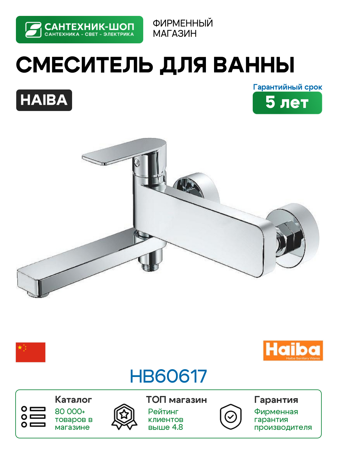 Смеситель для ванны Haiba HB60617 Хром латунь на стену
