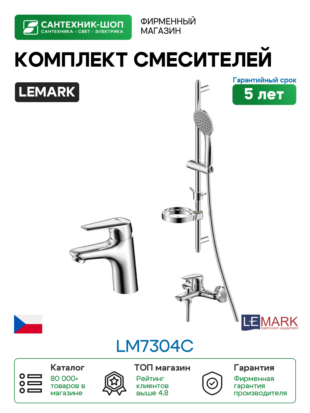 Комплект смесителей Lemark LM7304C цвет Хром