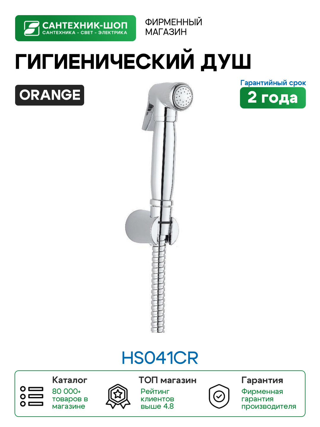 Гигиенический душ Orange HS041cr Хром