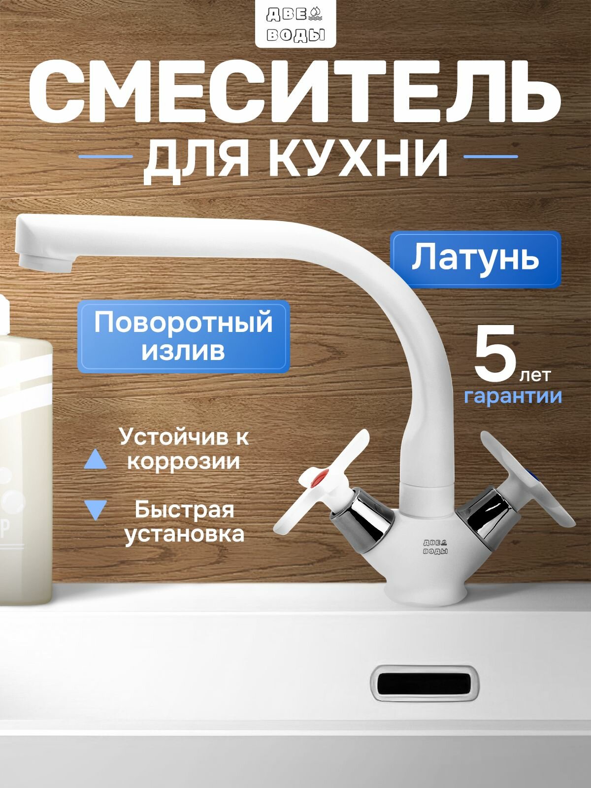 Смеситель для кухни, Две Воды, латунь, белый, двухвентильный, R - излив