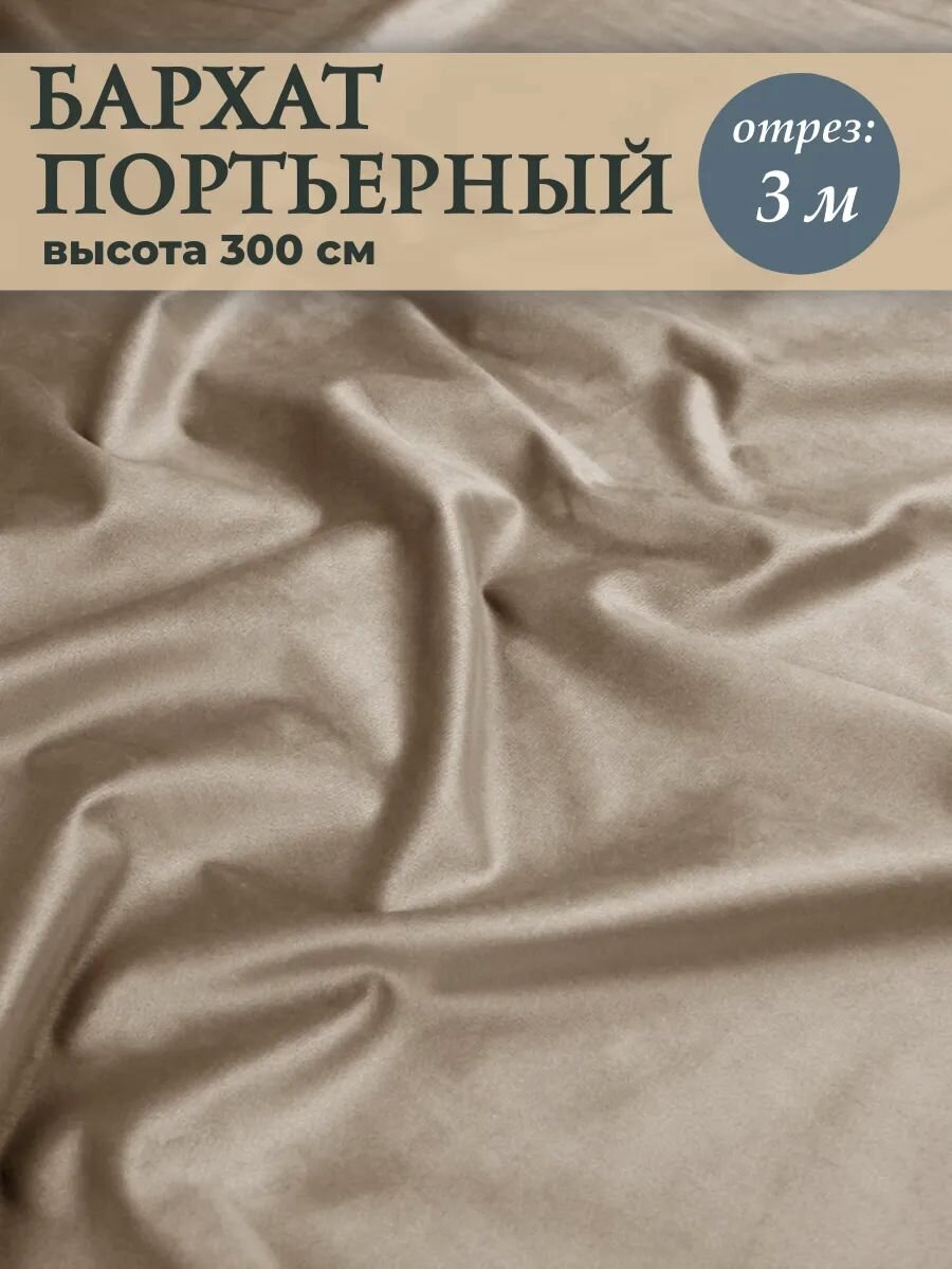 Ткань портьерная "Бархат" для штор, цв. бежевый, высота 300 см, отрез 3 метра